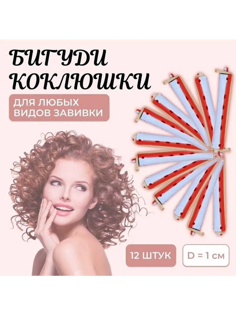 Бигуди «Коклюшки», d = 1 см, 9 см, 12 шт, цвет микс