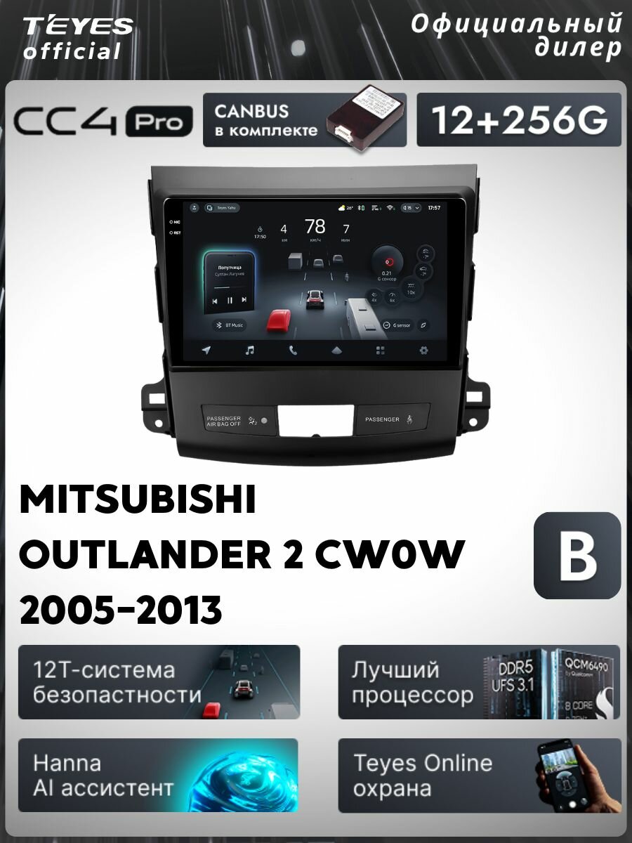 Магнитола Mitsubishi Outlander 2 CW0W 2005-2013 (Комплектация B) Teyes CC4 Pro 12/256GB, штатная магнитола, 8-ми ядерн