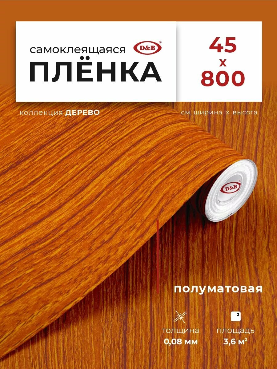 Пленка самоклеющаяся для мебели 45см х 8м D&B / пленка самоклеящаяся для кухни, под дерево