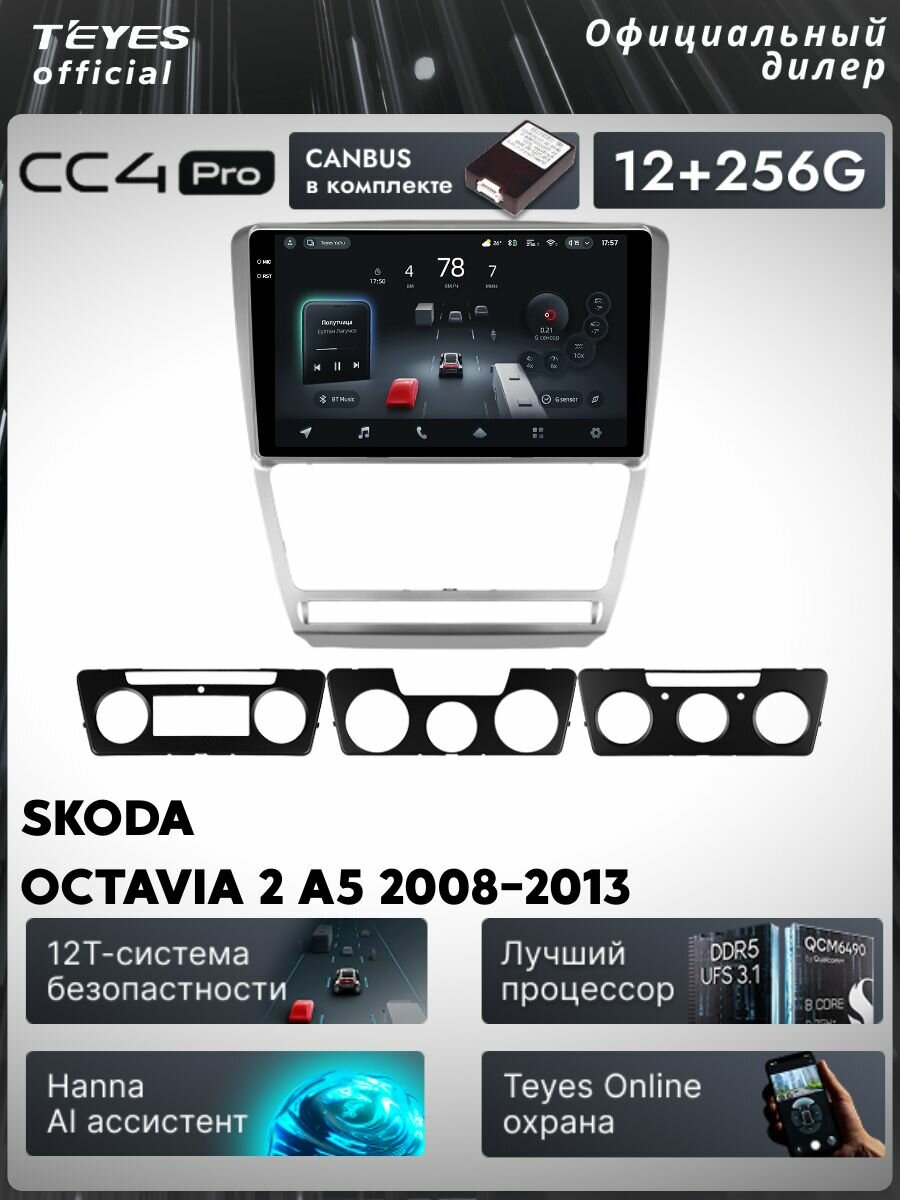 Магнитола Skoda Octavia 2 A5 (Серая) 2008-2013 Teyes CC4 Pro 12/256GB, штатная магнитола, 8-ми ядерный процессор, QLED