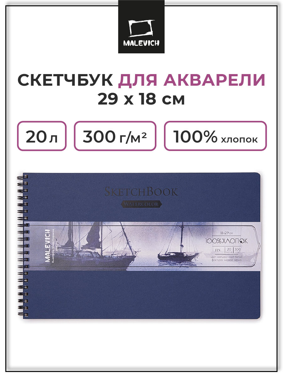 Скетчбук для акварели Малевичъ, 100% хлопок, 300 г/м, 18х29, 20л