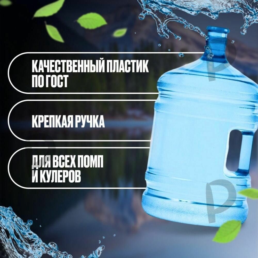 Бутылка, 19 л, 1 шт