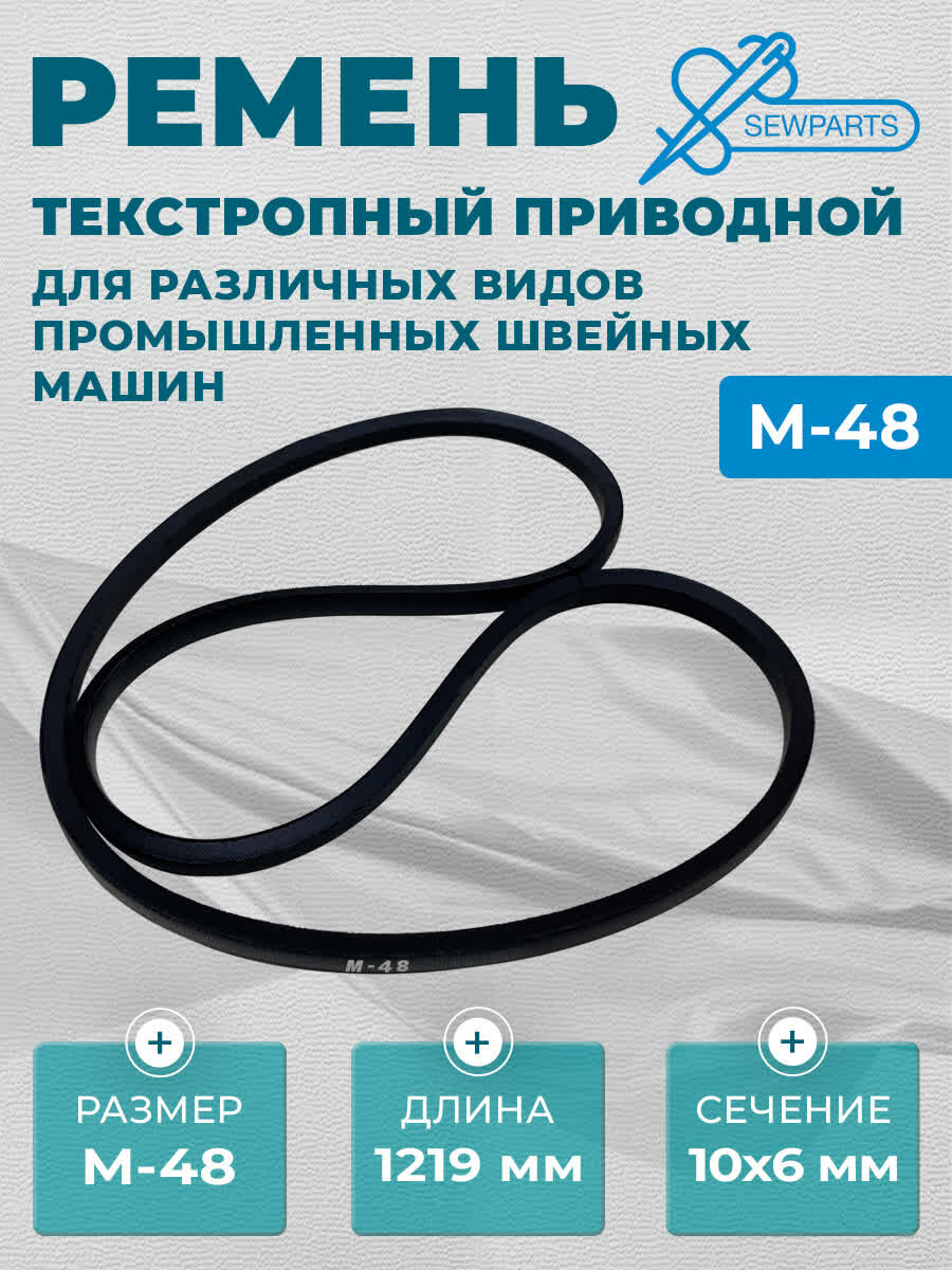 Ремень приводной (клиновой, текстропный) Sewparts M-48 для швейных машин (1219 мм)