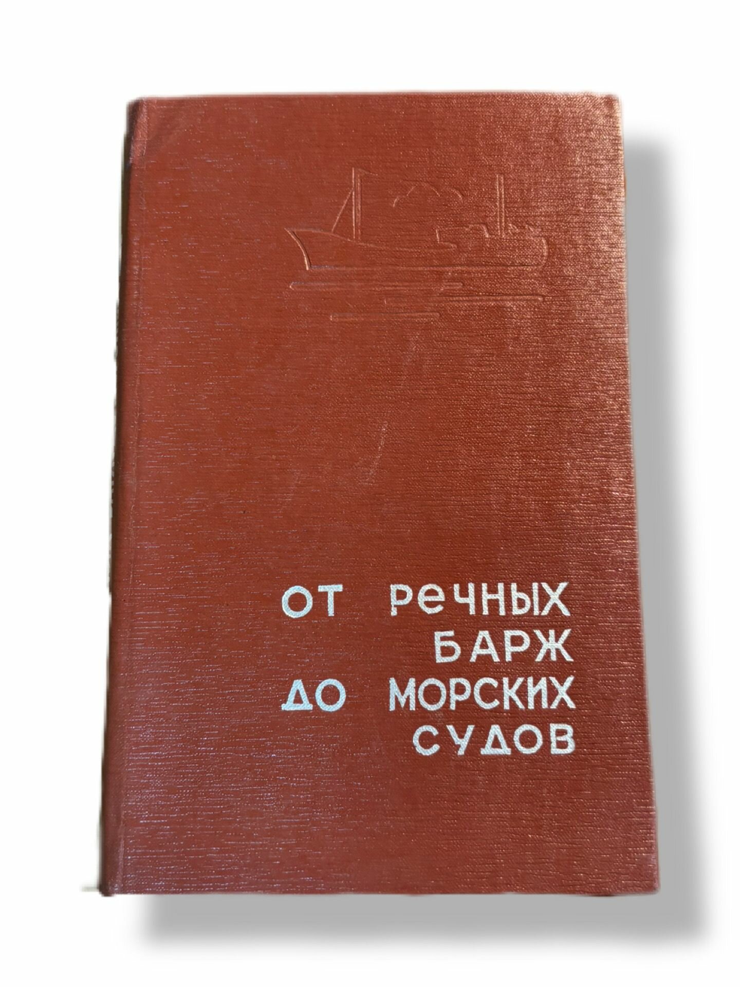 От речных барж до морских судов 1967