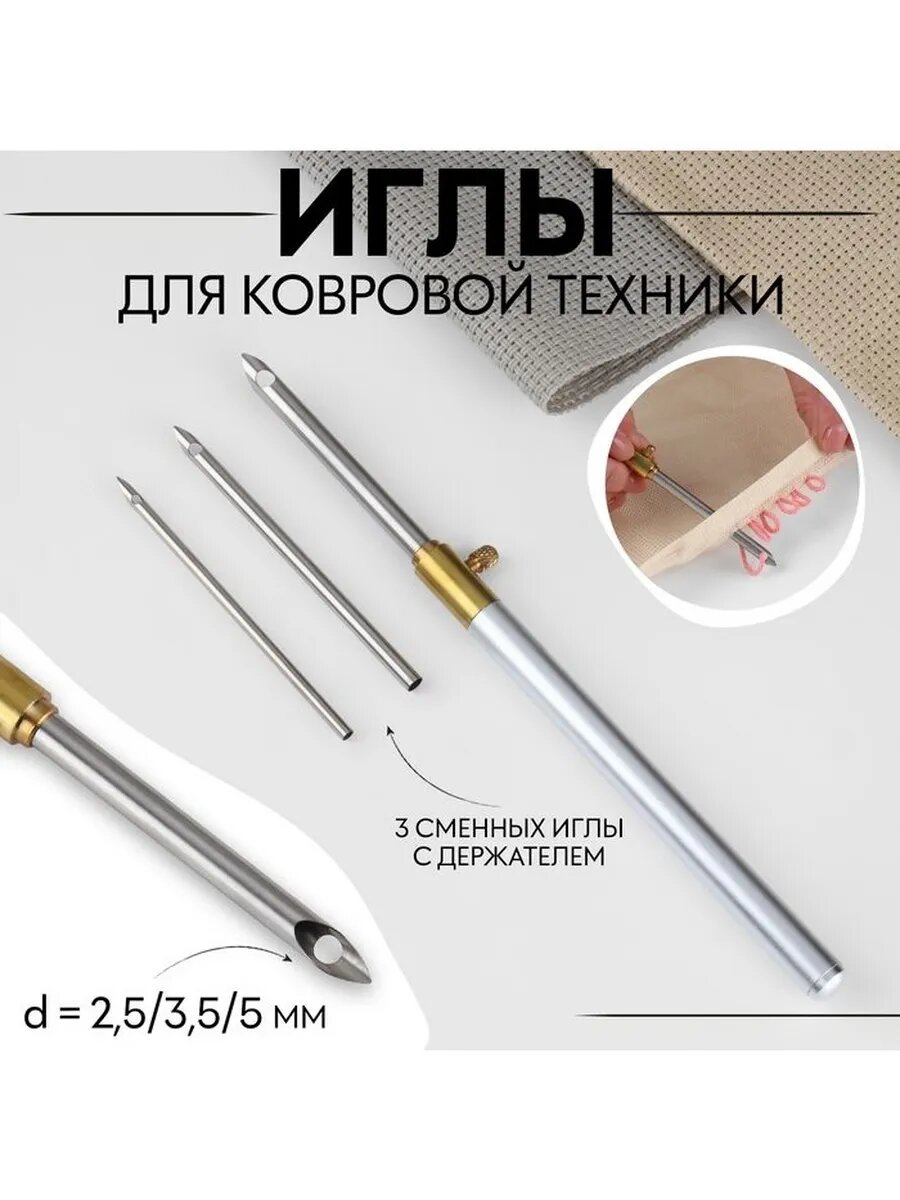 Иглы для вышивания, для ковровой техники, 3 шт, с держателем