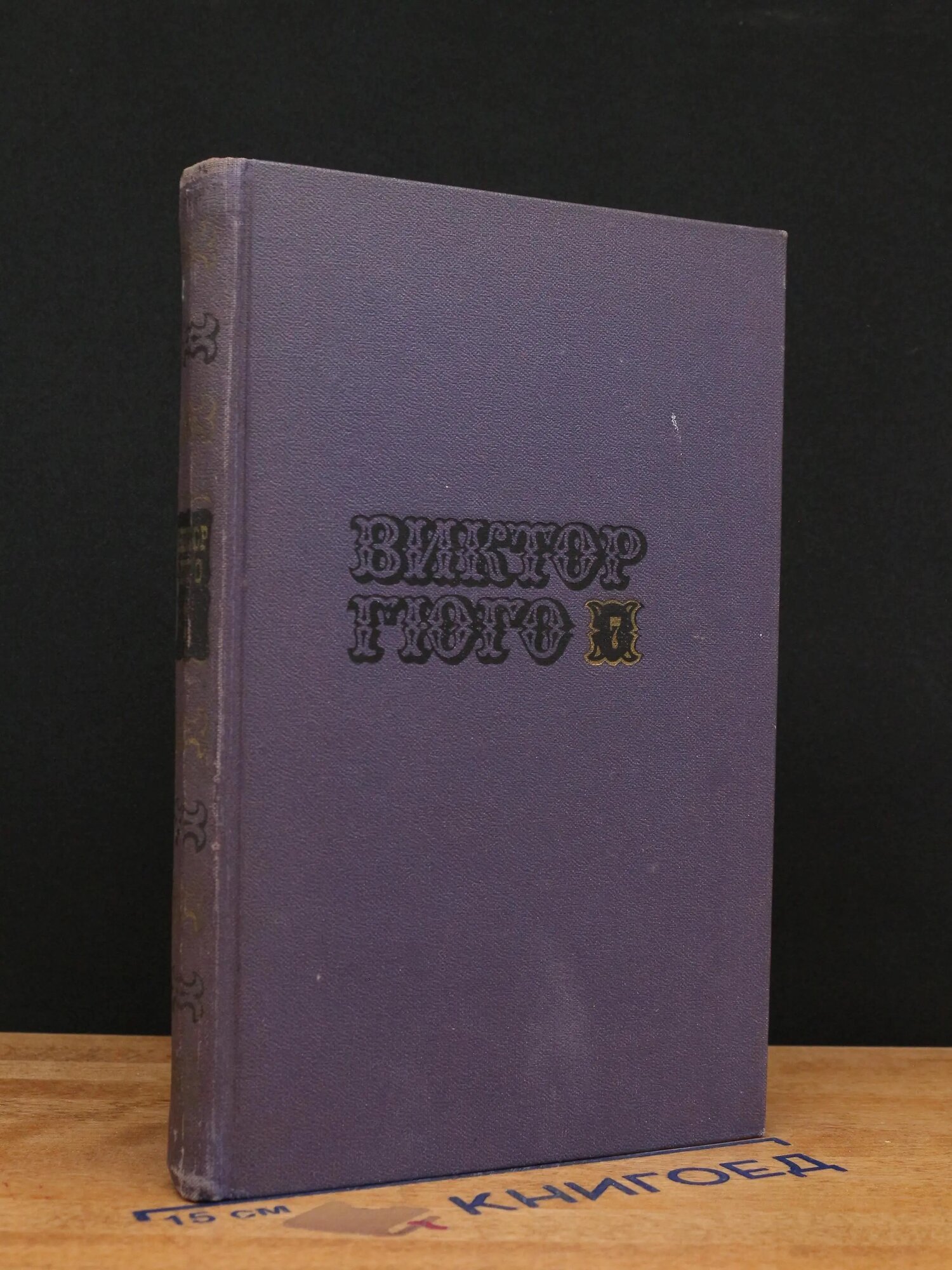 Книга. В. Гюго. Собрание сочинений в 10 томах. Том 7 1972 (20373946659106)