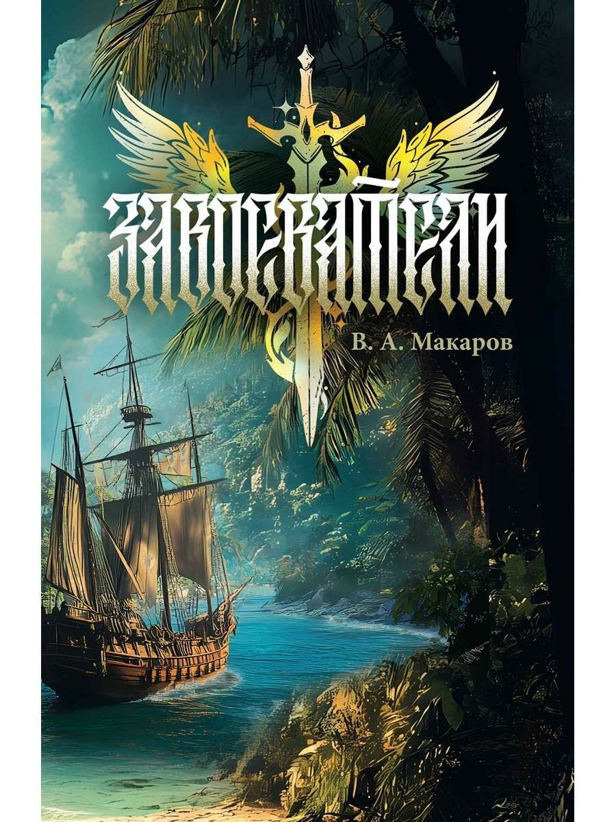 Завоеватели. Макаров В. Рипол Классик