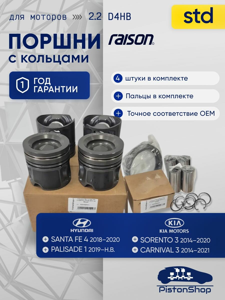 Поршни с кольцами STD 2.2 дизель D4HB 2015-н. в. Raison