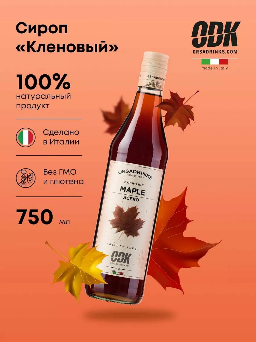 Сироп Кленовый 0,75 л. (для кофе, коктейлей, десертов, лимонада, мороженого) ODK Италия