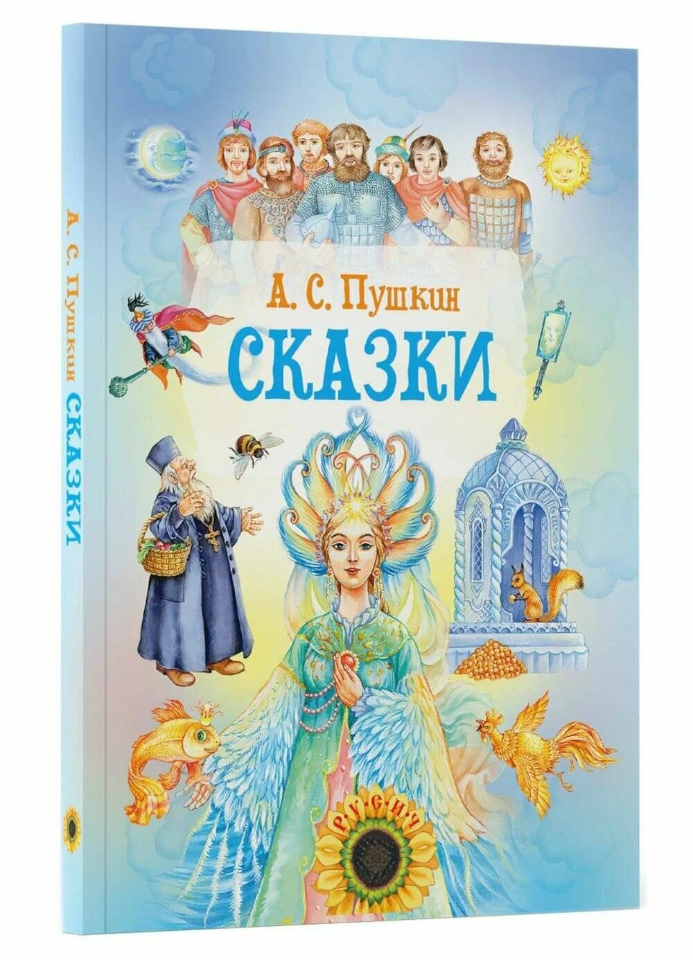 Сказки. Пушкин А. С.