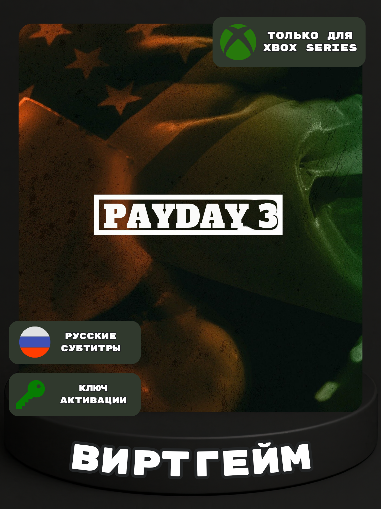 Игра PAYDAY 3 для Xbox Series X|S (Ключ активации игры на ваш аккаунт)