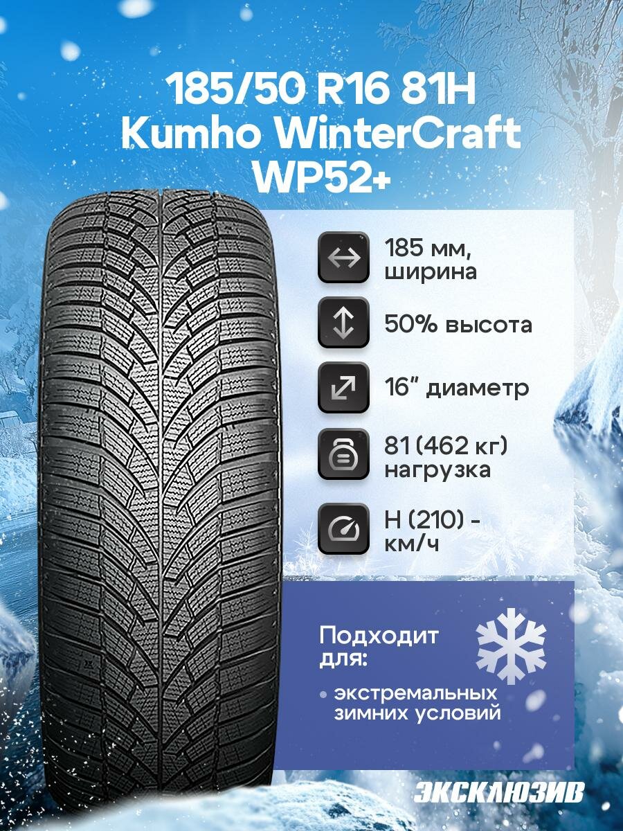 Зимняя нешипованная шина Kumho WinterCraft WP52+ 185/50 R16 81H