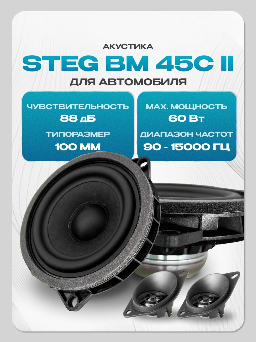 Динамики автомобильные для BMW STEG BM 45C II (к-т), акустика компонентная 10 см
