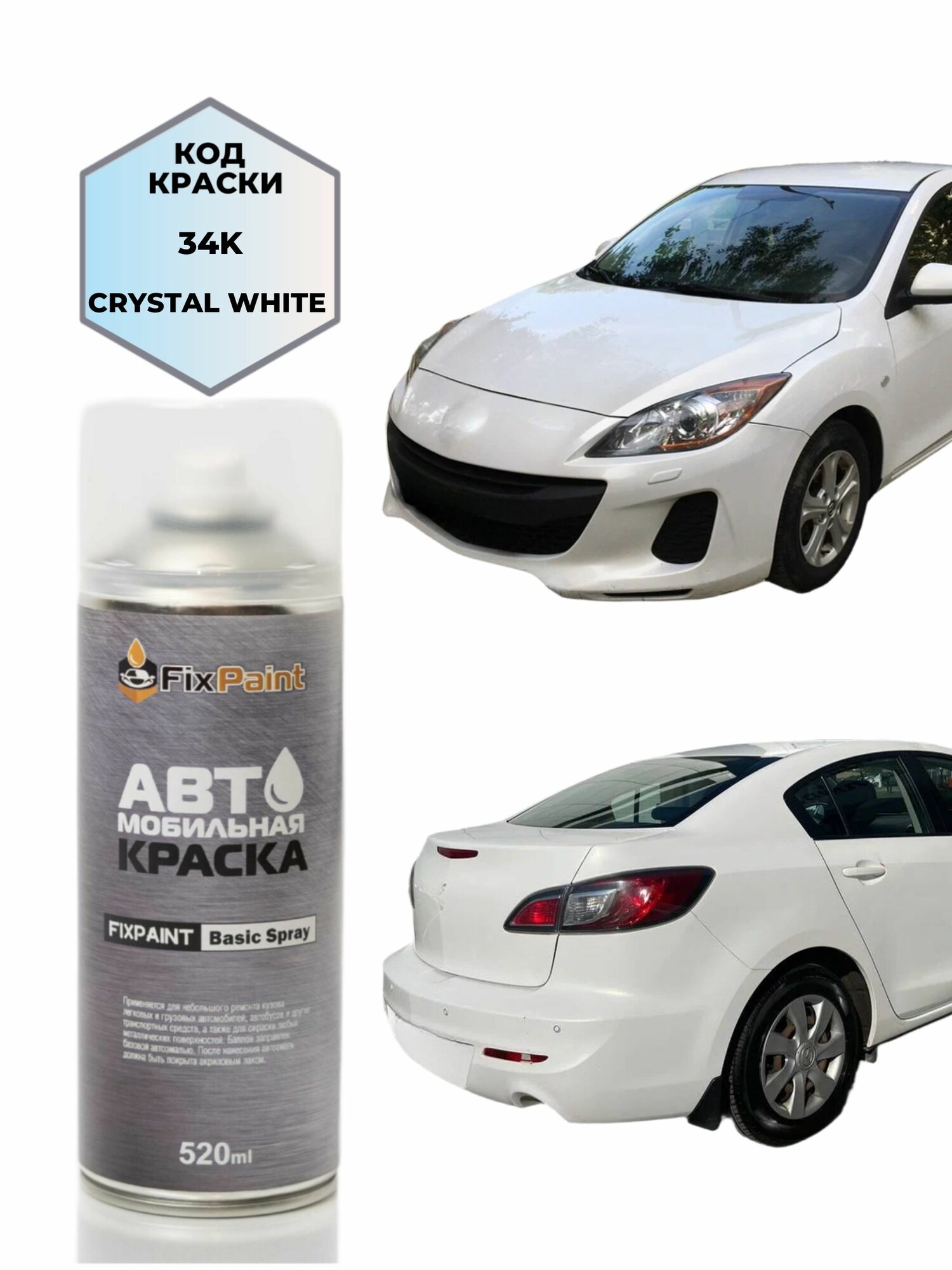Краска MAZDA 3(BL), код 34K, CRYSTAL WHITE, автомобильная эмаль FixPaint Spray, 2 аэрозольных баллончика по 520 мл, 1-й и 2-й слой