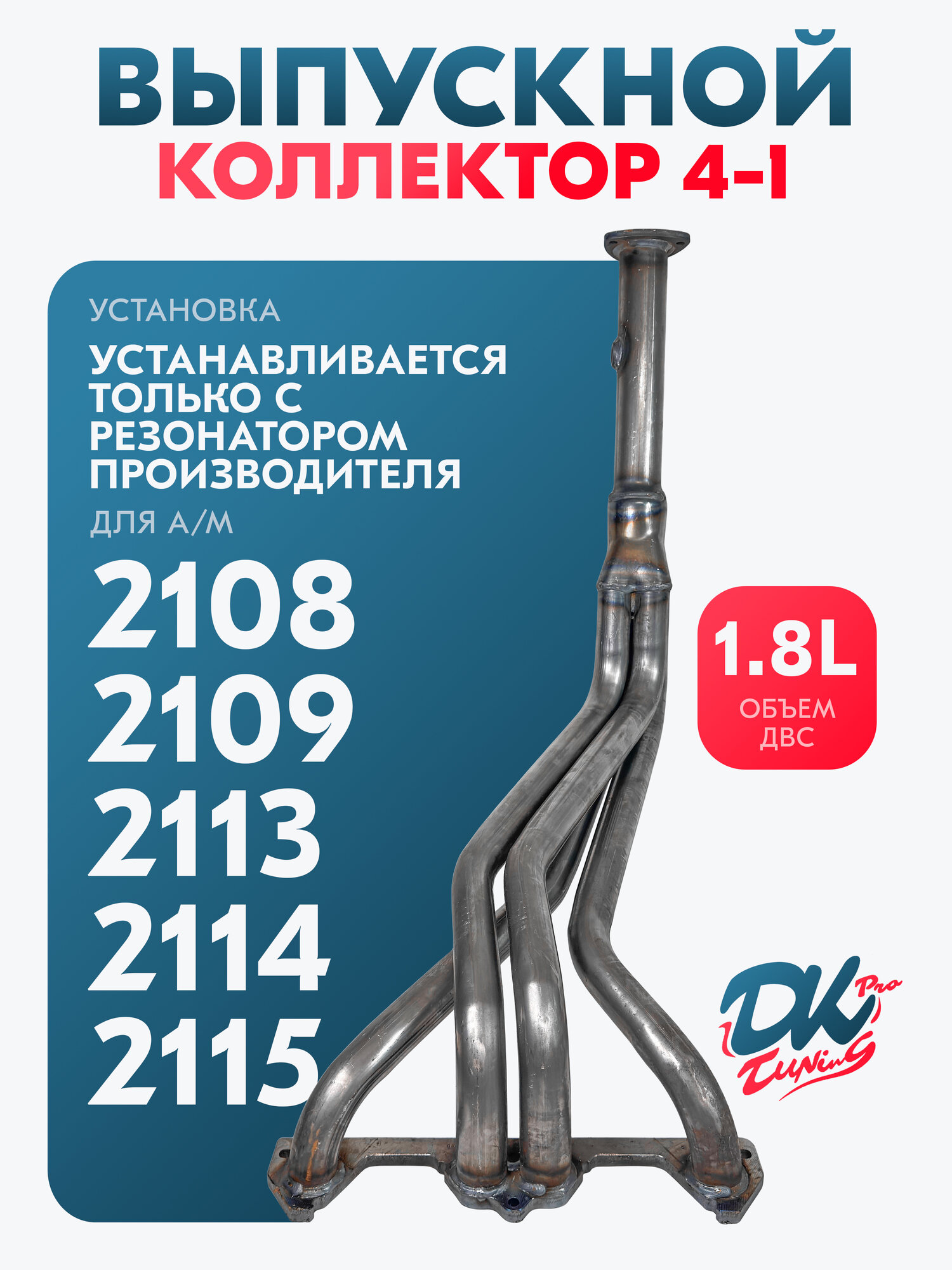 Выпускной коллектор паук DK Pro 4-1 на Ваз 2108, 2109, 2113, 2114, 2115 / 8v