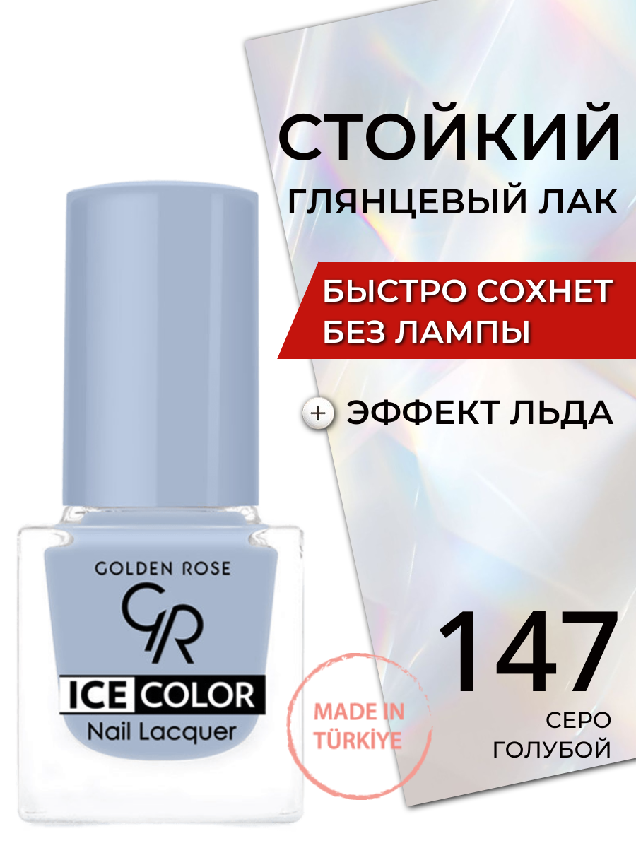 Стойкий глянцевый лак для ногтей быстросохнущий без лампы Golden Rose Ice Color с эффектом льда глянец, тон 147, набор лаков 2 штуки