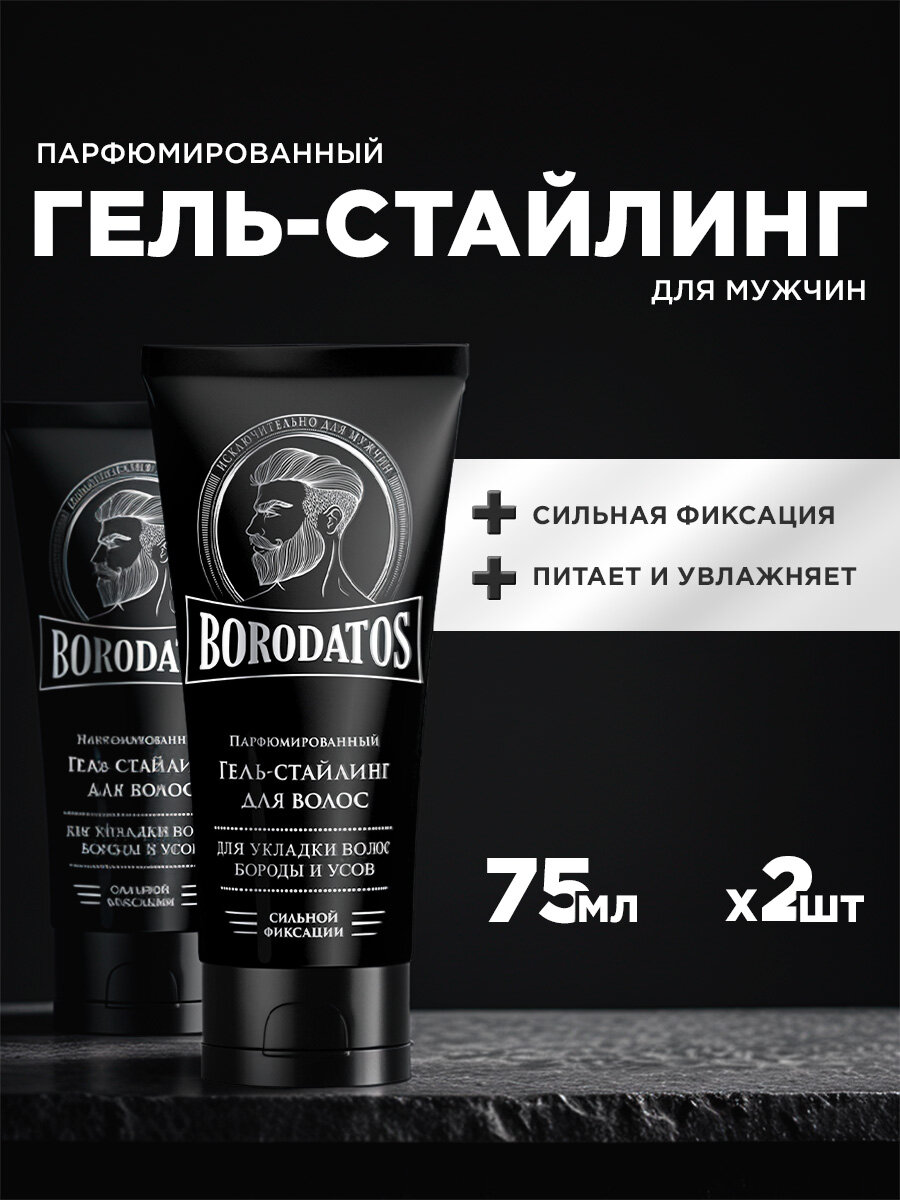 Гель-стайлинг для укладки волос Borodatos Парфюмированный сильной фиксации 75мл*2шт