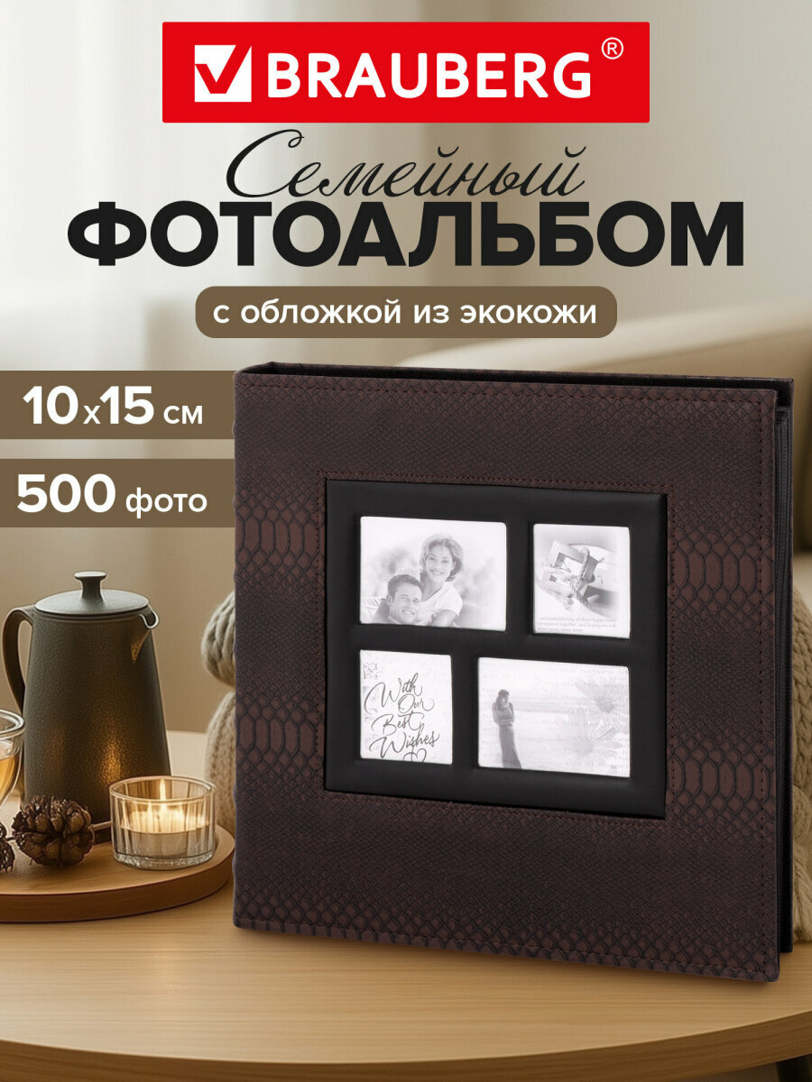 Фотоальбом BRAUBERG на 500 фото 10*15 см, под кожу рептилии, рамка для фото, бокс, коричневый, 390680