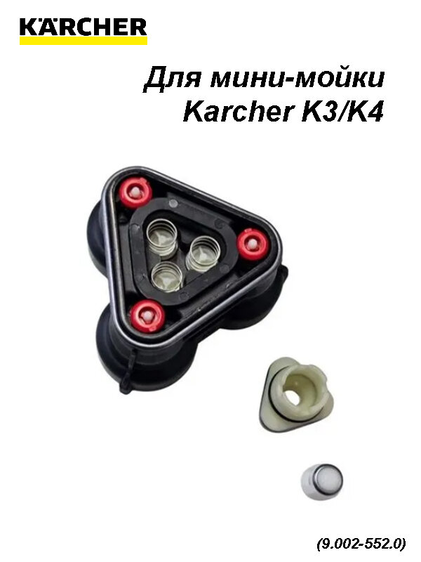 Блок клапанов для минимойки Karcher К3-K4(9.002-552.0)