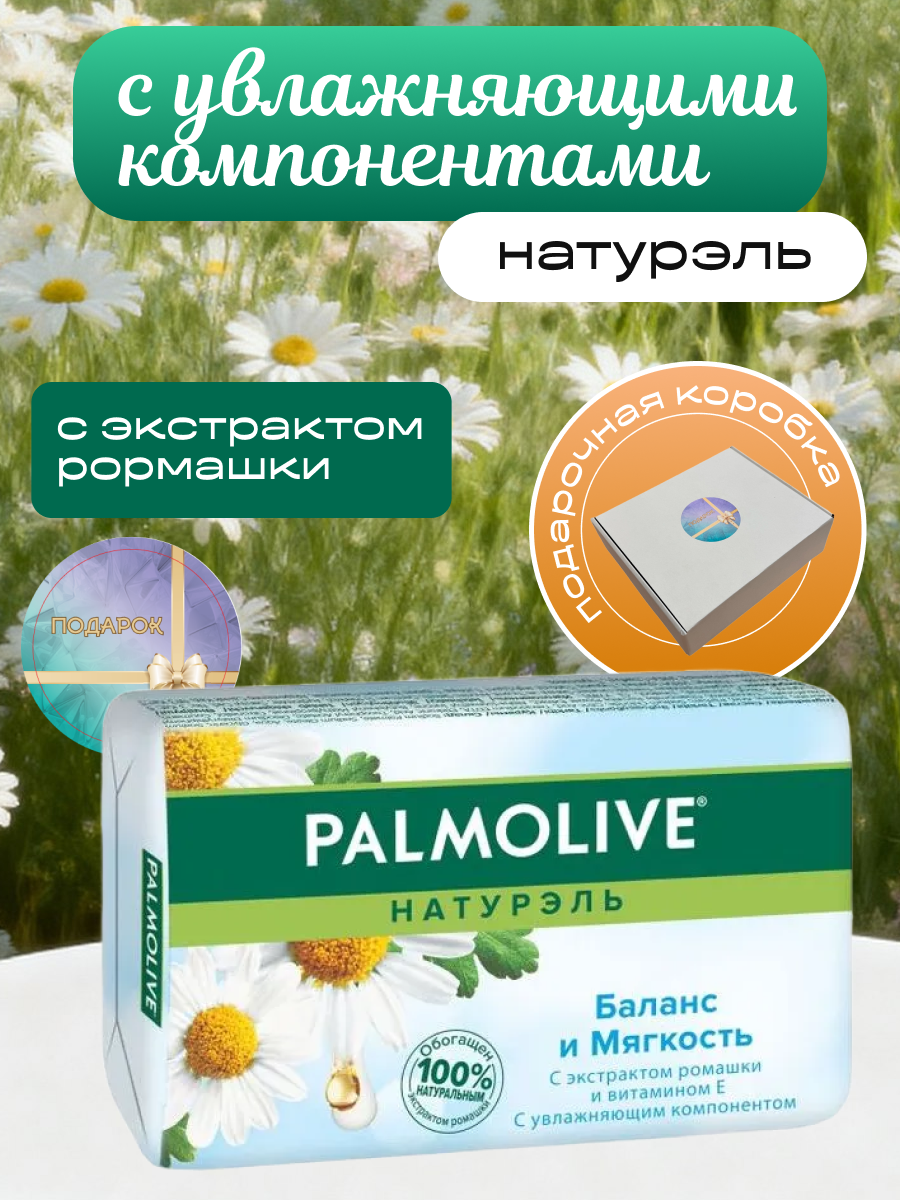 Подарок женский Палмолив - Мыло туалетное Баланс и Мягкость, с экстрактом ромашки и витамином Е, 90 г