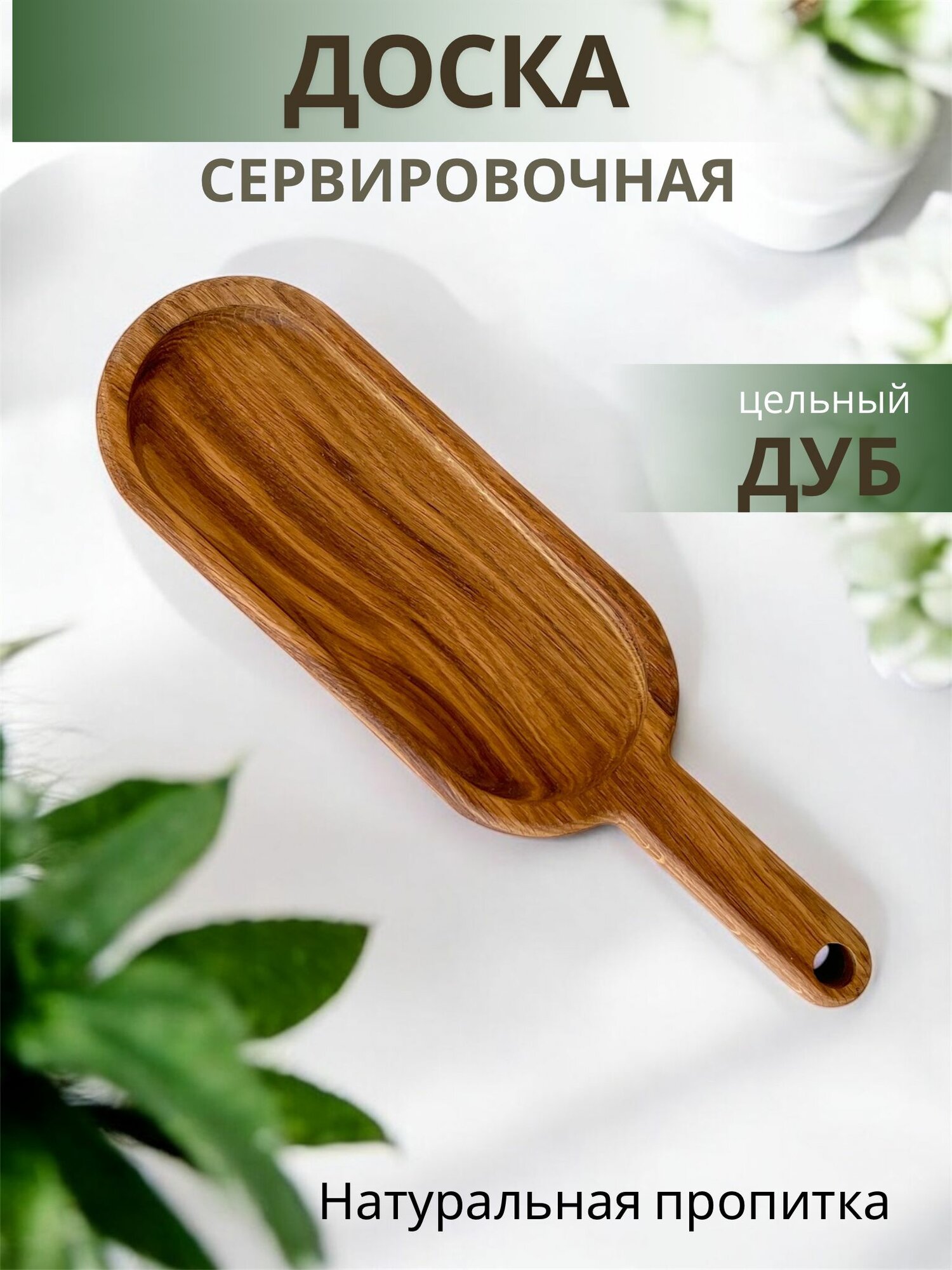 Сервировочная доска из цельного дерева