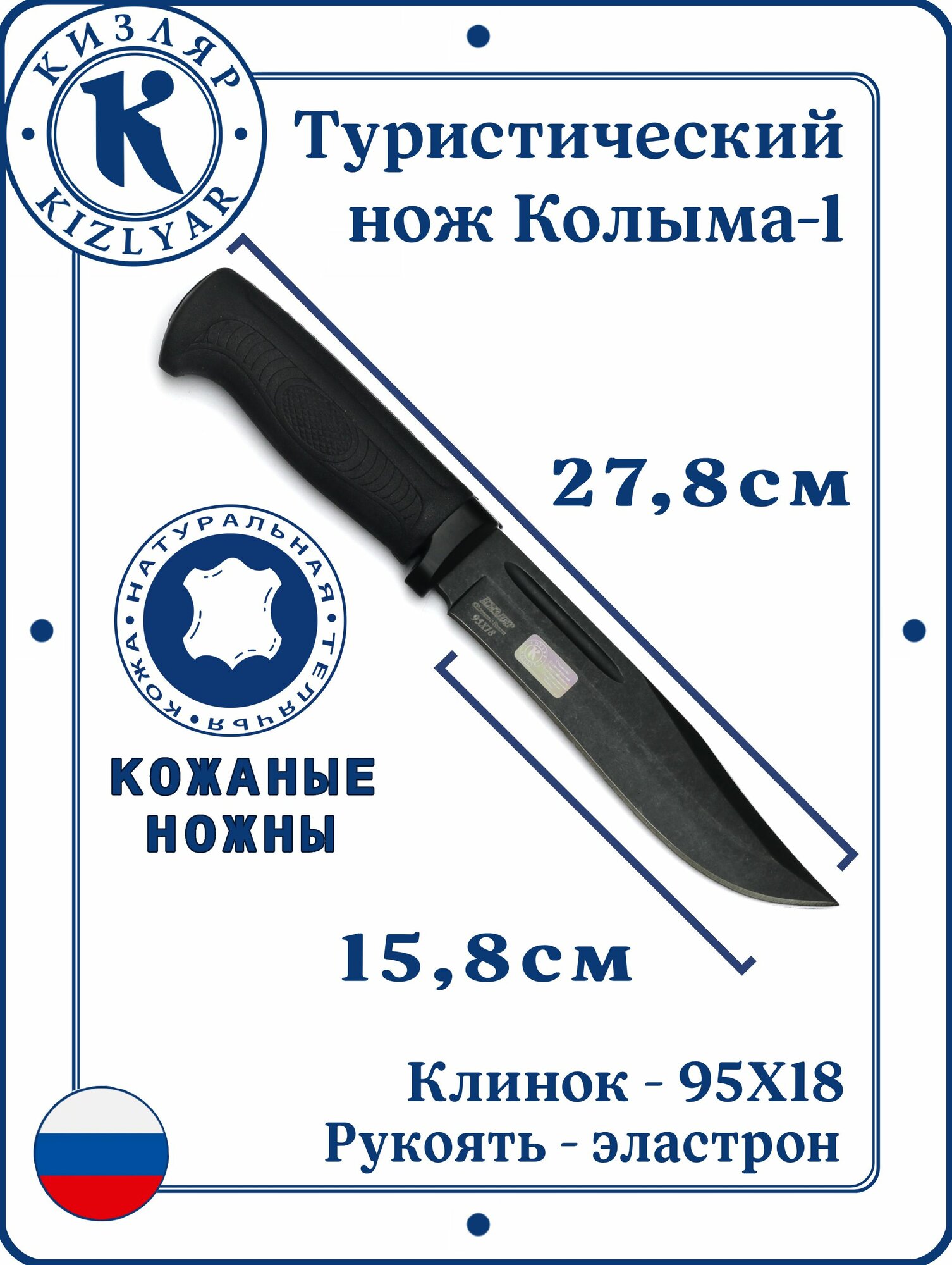 Кизляр Колыма-1 95Х18 - Лагерный нож, черный ( Речная серия, Рукоять: Эластрон )