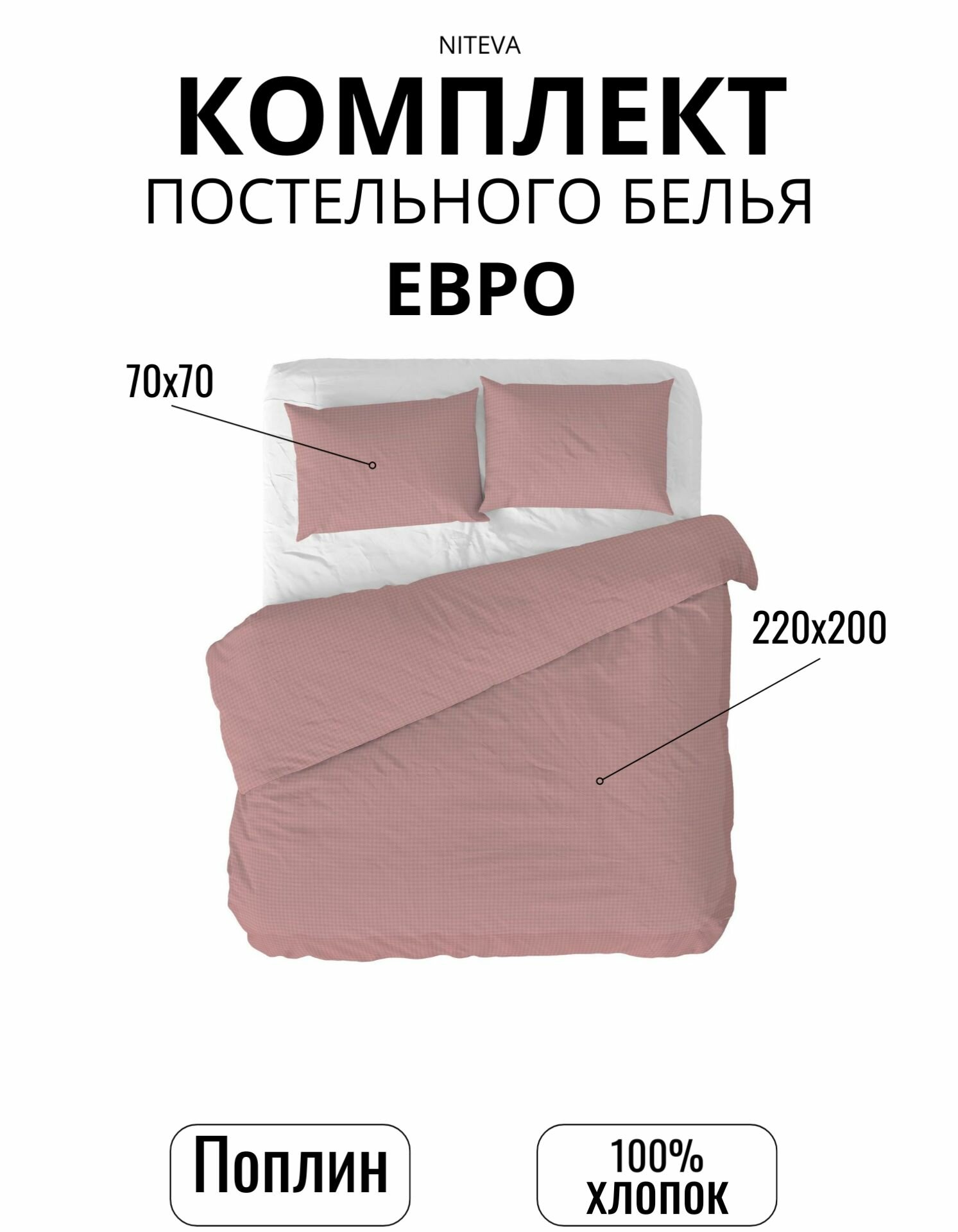 Постельное бельё Niteva Евро, Шуйские Ситцы, Поплин, 100% хлопок, Наволочки 70 70