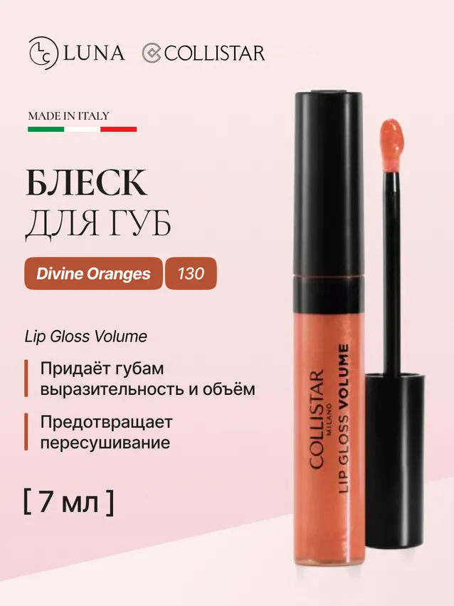Collistar - Блеск для губ с эффектом объема Lip Gloss Volume, №130 DIVINE ORANGES, 7 мл