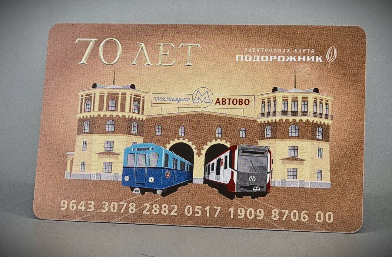 Коллекционная транспортная карта Подорожник Санкт Петербург - 70 лет электродепо автово, 2025