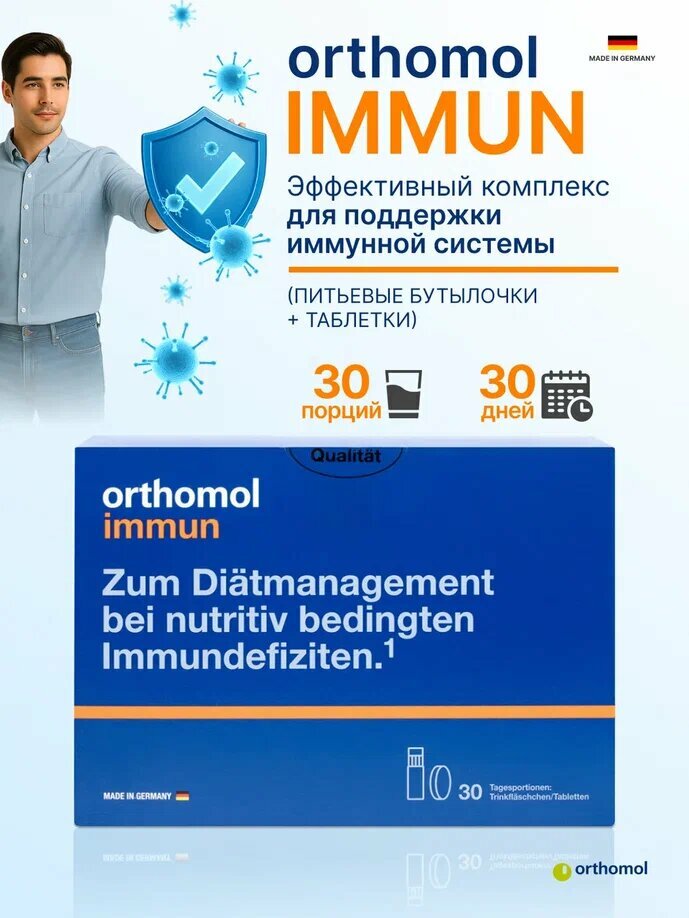 Ортомоль Иммун, питьевые бутылочки + таблетки на 30 дней, Orthomol Immun