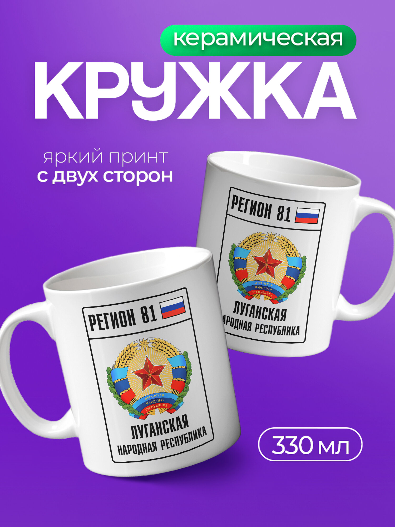 Кружка керамическая PNP NARD, 330 мл, с цветным принтом Луганская Народная Республика , регион 81
