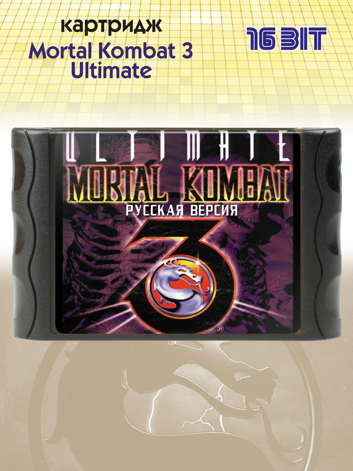 Картридж для приставок 16 бит Sega Magistr Mega Drive / 1 игра Mortal Kombat 3 Ultimate(рус)