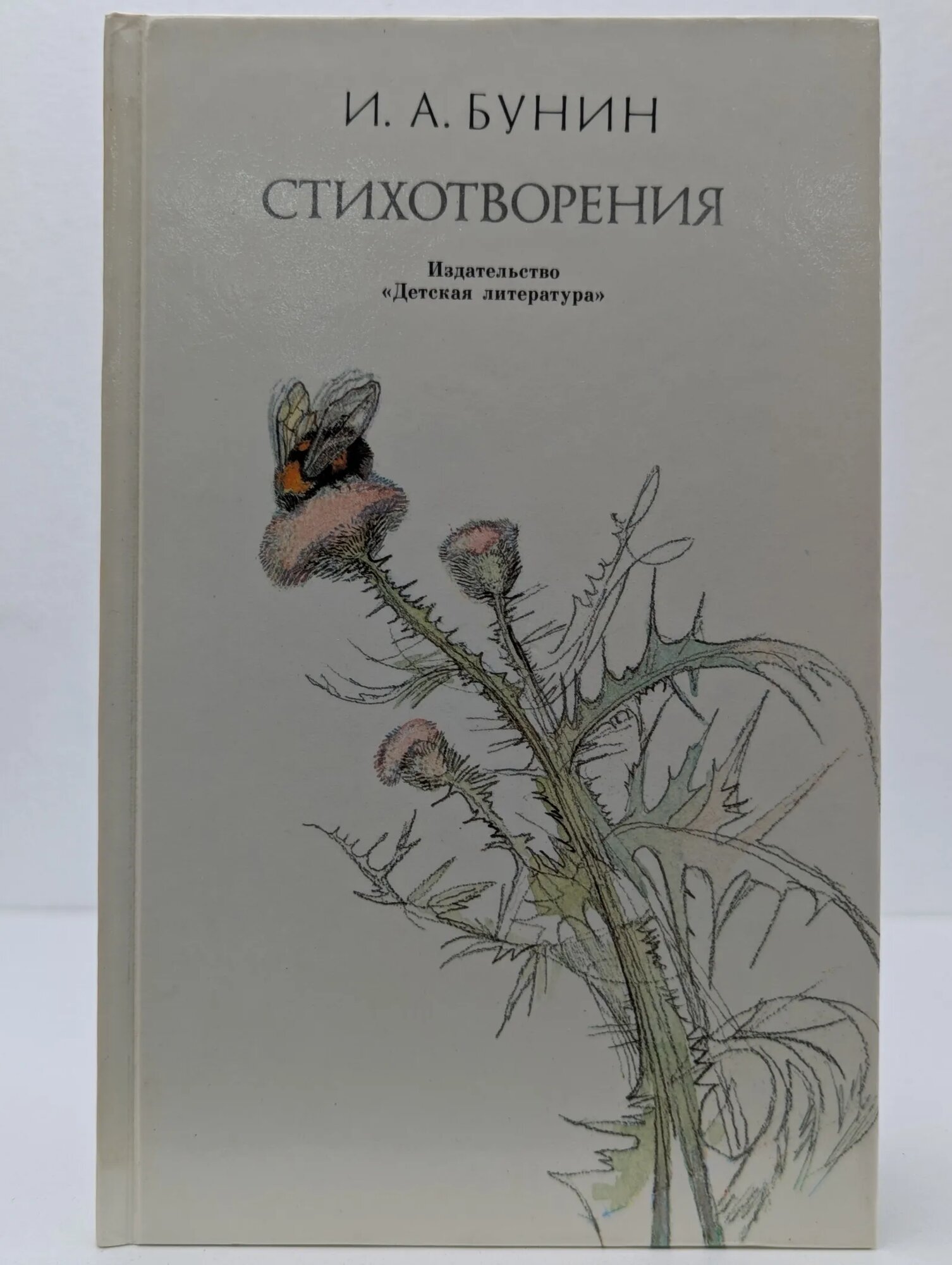 И. А. Бунин. Стихотворения Бунин Иван Алексеевич 1989