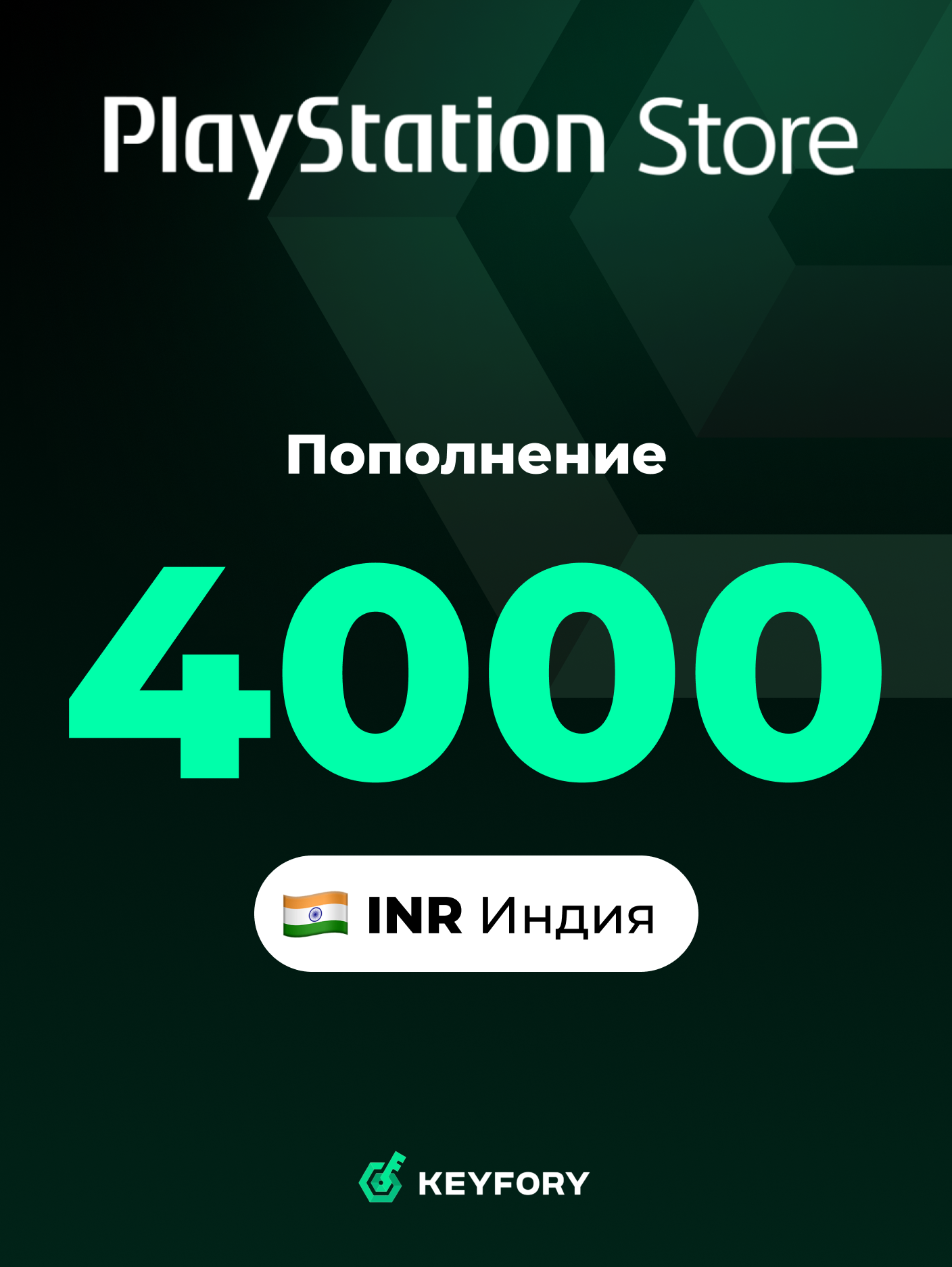 Подарочная карта PlayStation Store 4000 рупий/Индия/Пополнение счета PSN, Цифровой код, Gift Card Playstation INDIA INR