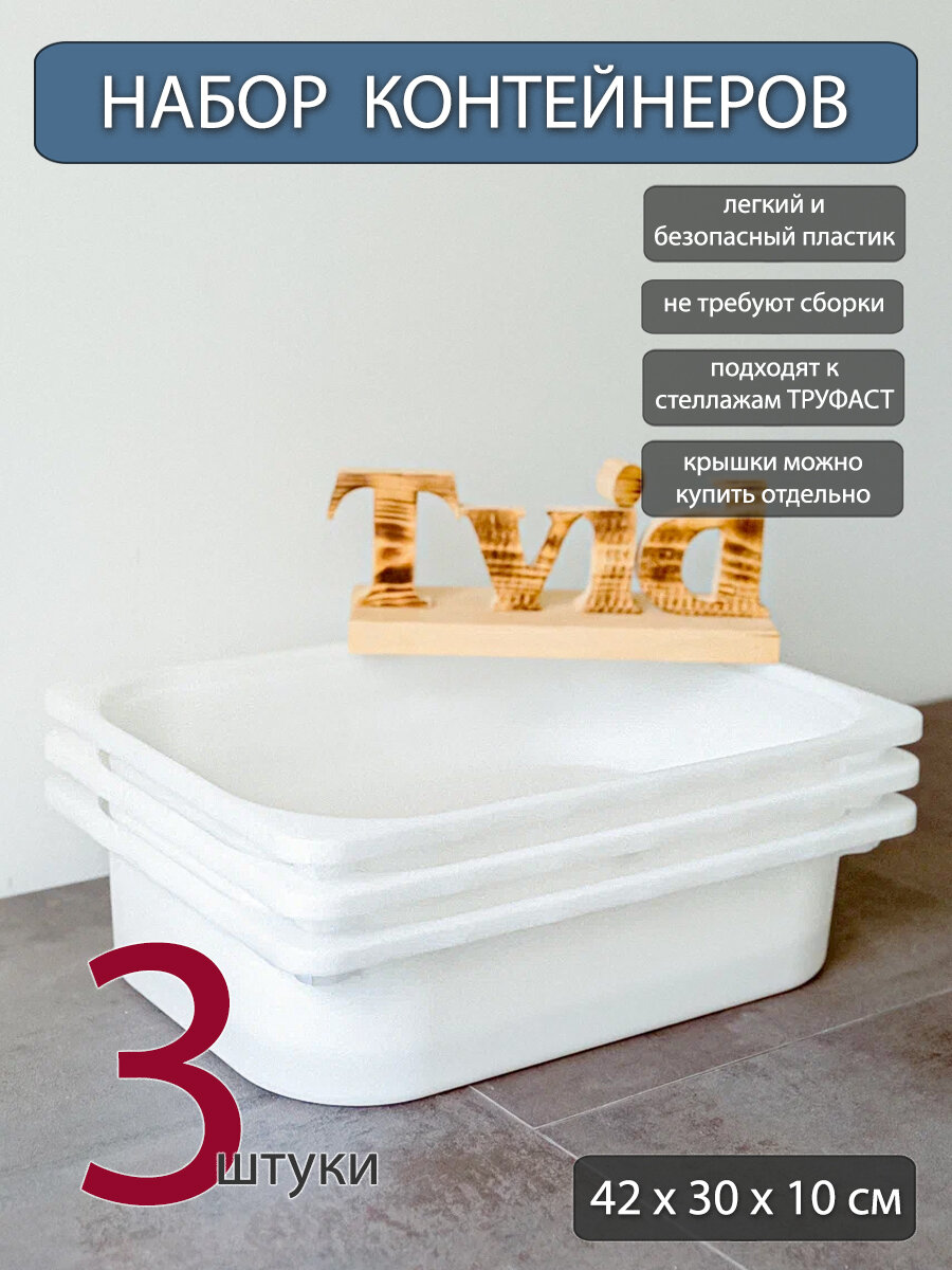 Набор контейнеров икеа "Труфаст", полипропилен, 42 см x 30 см x 10 см, белый