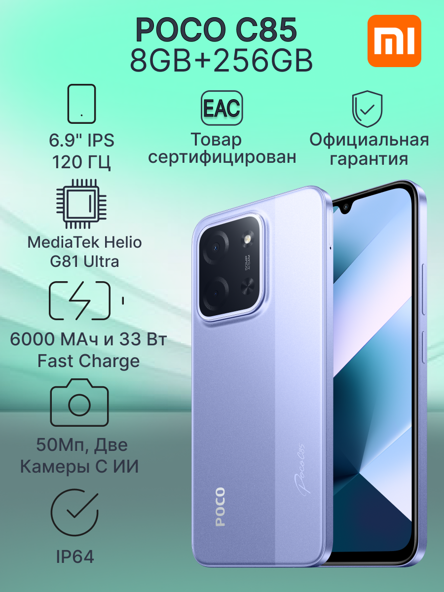 Смартфон POCO C85 8GB+256GB Purple Ростест