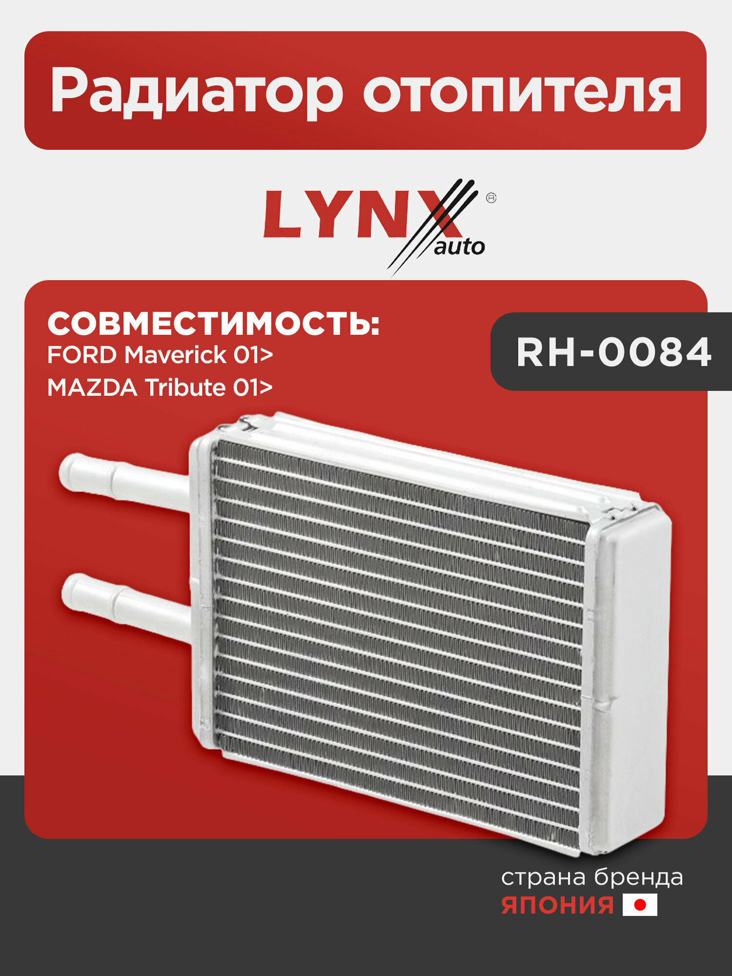 Радиатор отопителя LYNXauto RH-0084. Для: FORD форд Maverick 01>, MAZDA(Мазда) Tribute 01>