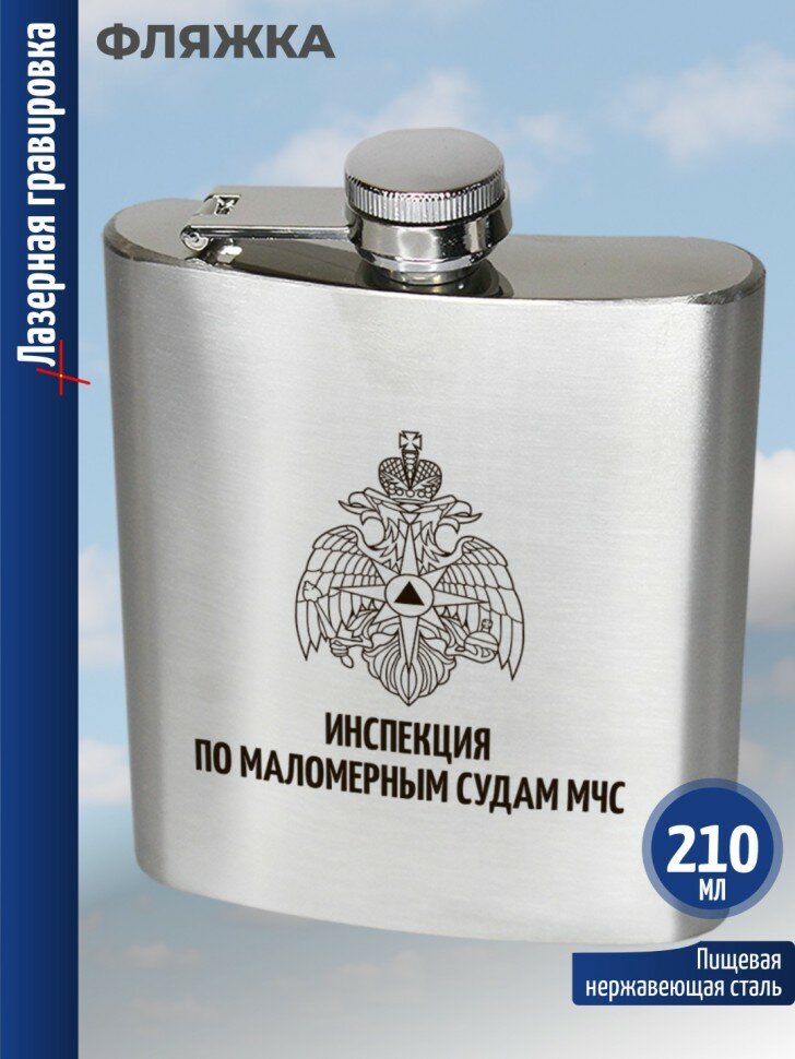 Фляжка "Инспекция по маломерным судам МЧС"