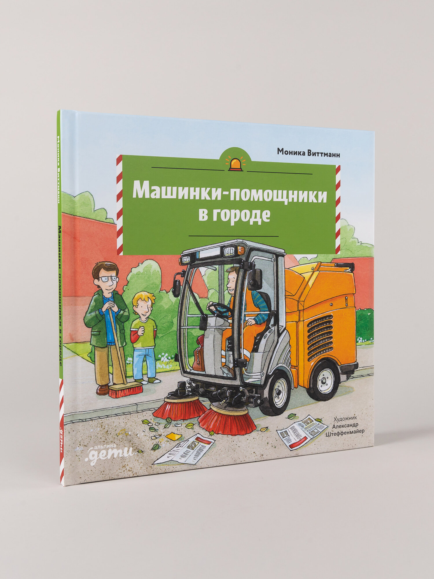 Книга "Машинки-помощники в городе"/ Альпина. Дети | Виттманн Моника — фото 1