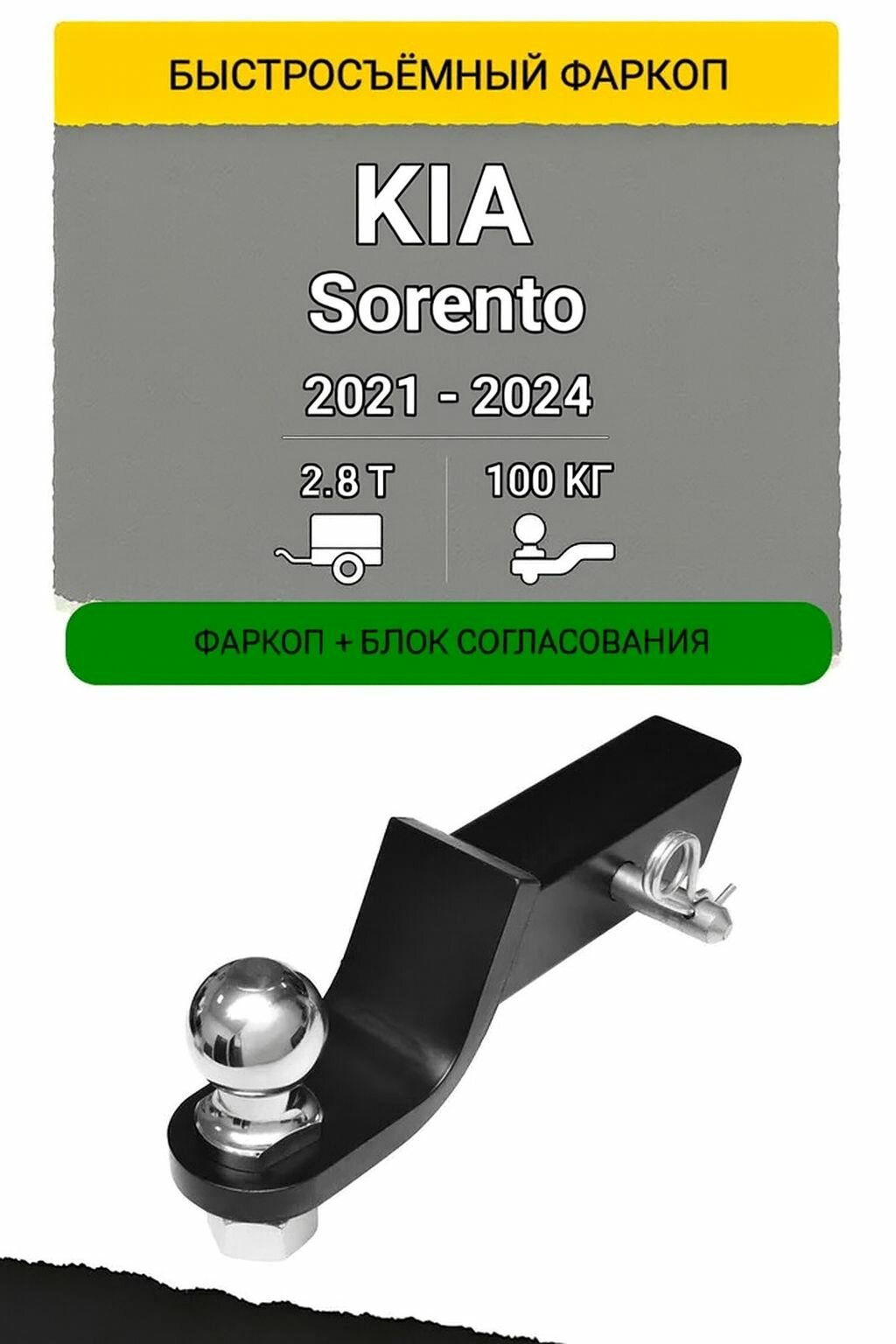 Фаркоп быстросъёмный для Kia Sorento (2021-2024) PT Group, с блоком согласования, квадрат 50*50, шар E, 2.8 т / 100 кг