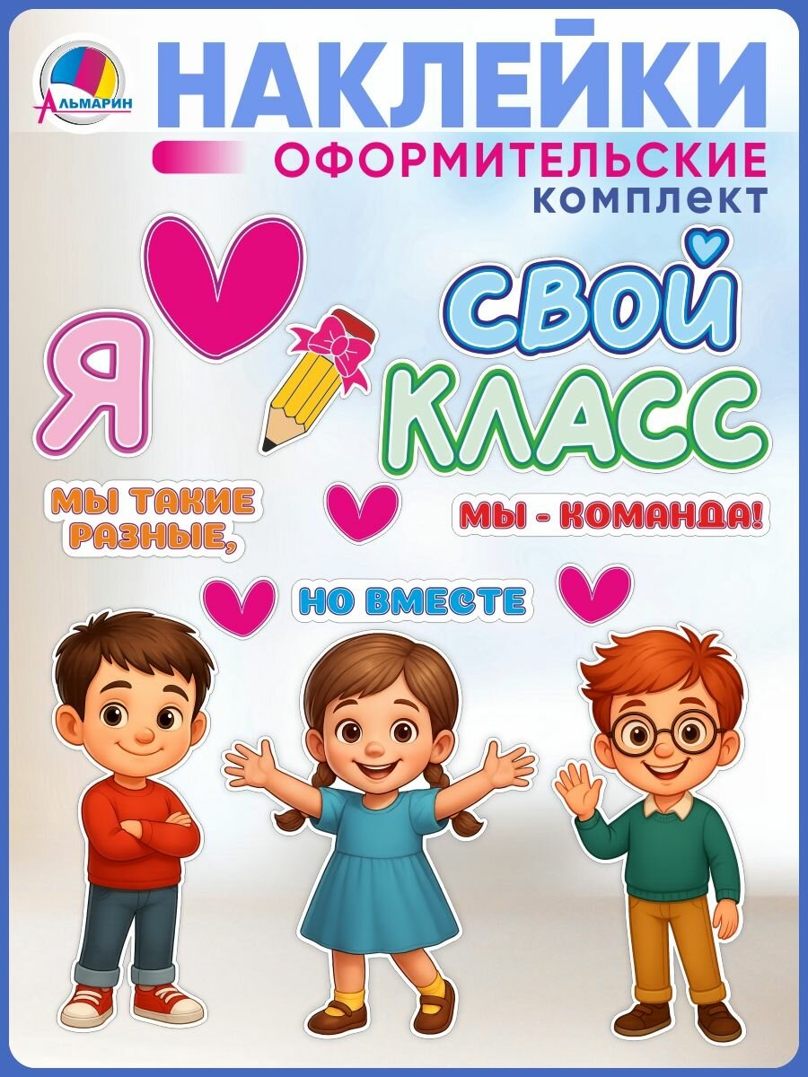 Наклейки оформительские "Я люблю свой класс", декор для школы, классный уголок