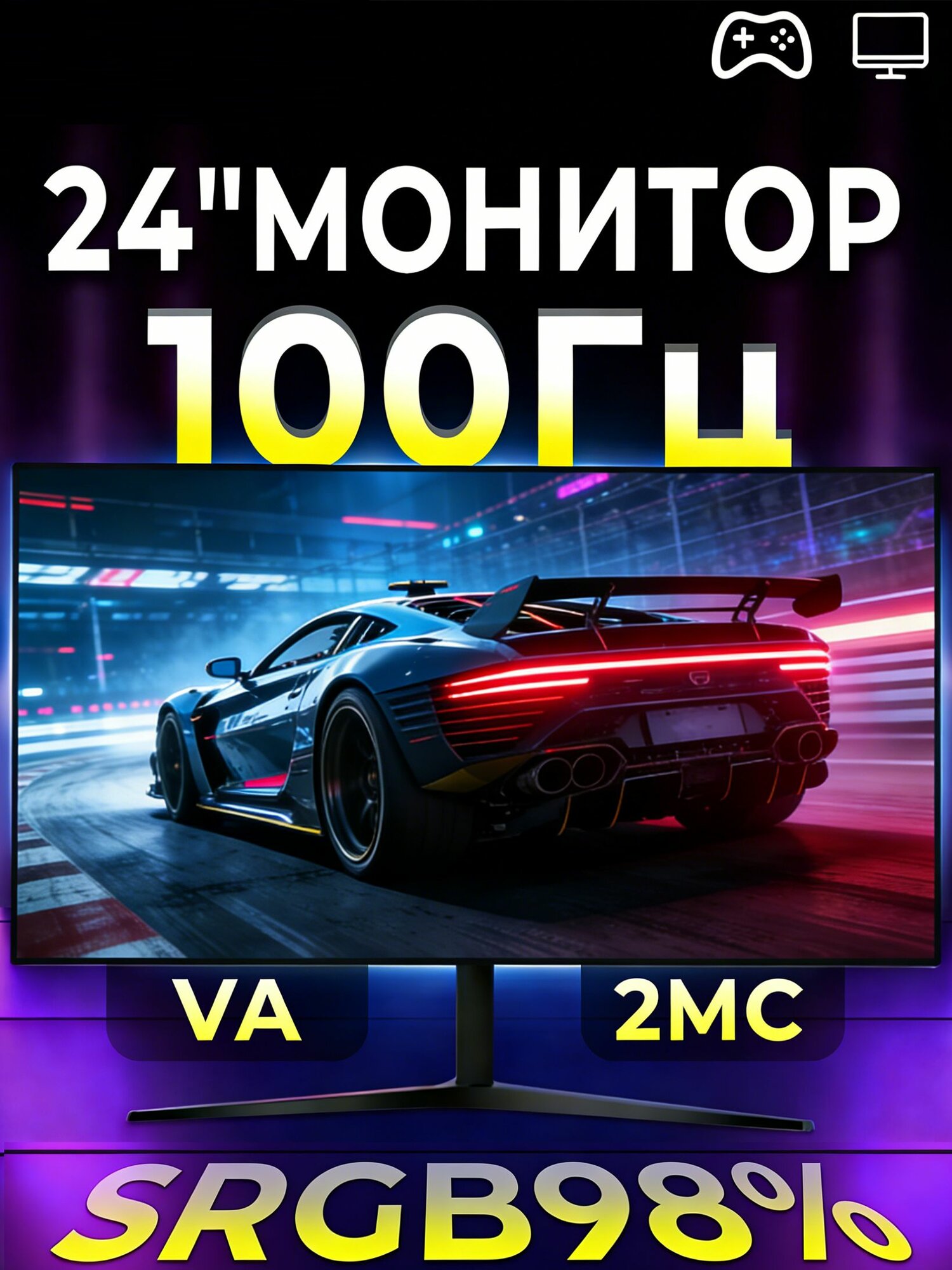 Игровой монитор, 24 дюйма, частота обновления 100 Гц, панель VA