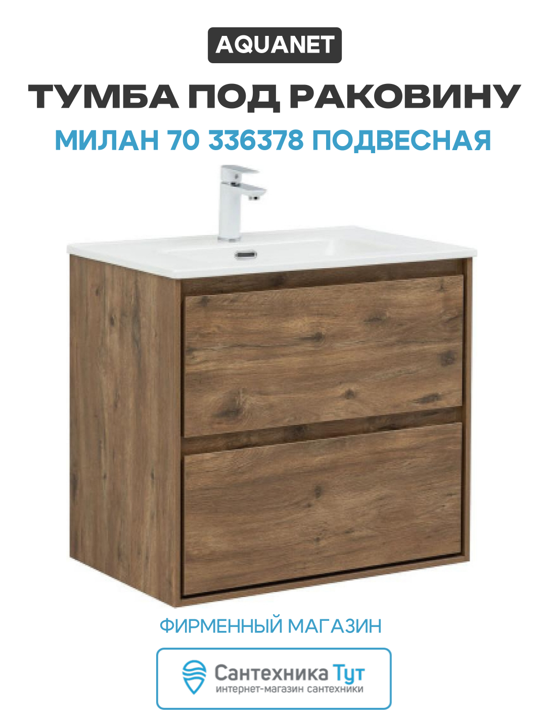 Тумба под раковину Aquanet Милан 70 336378 подвесная Дуб рустикальный МДФ / ЛДСП древесный узор с ящиками Россия