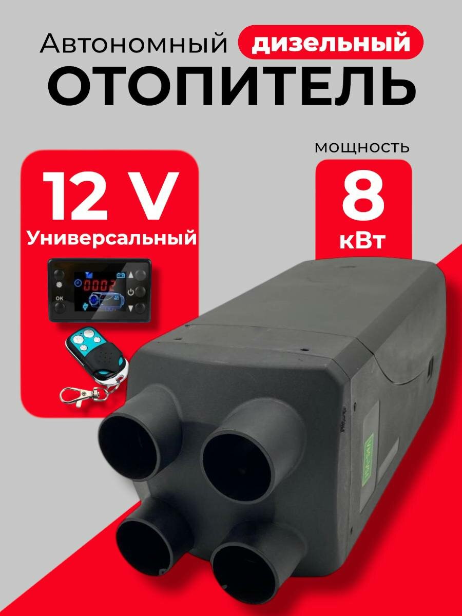 Автономный дизельный отопитель 8 кВт 12 v дистанционное управление 4 сопла