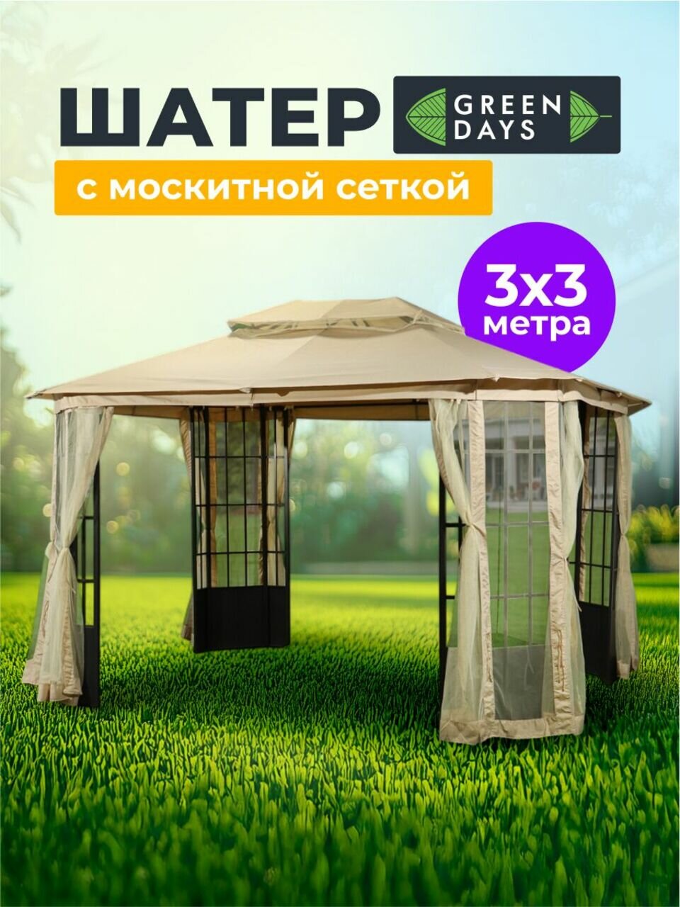 Green Days Шатер беседка туристический с москитной сеткой 3х3х2.6 м