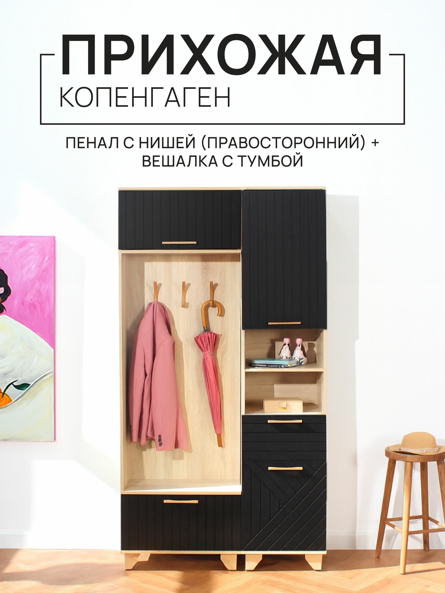Прихожая Копенгаген (вешалка с тумбой (универсальная сборка) + пенал с нишей правосторонний) Дуб сонома/ Черный матовый