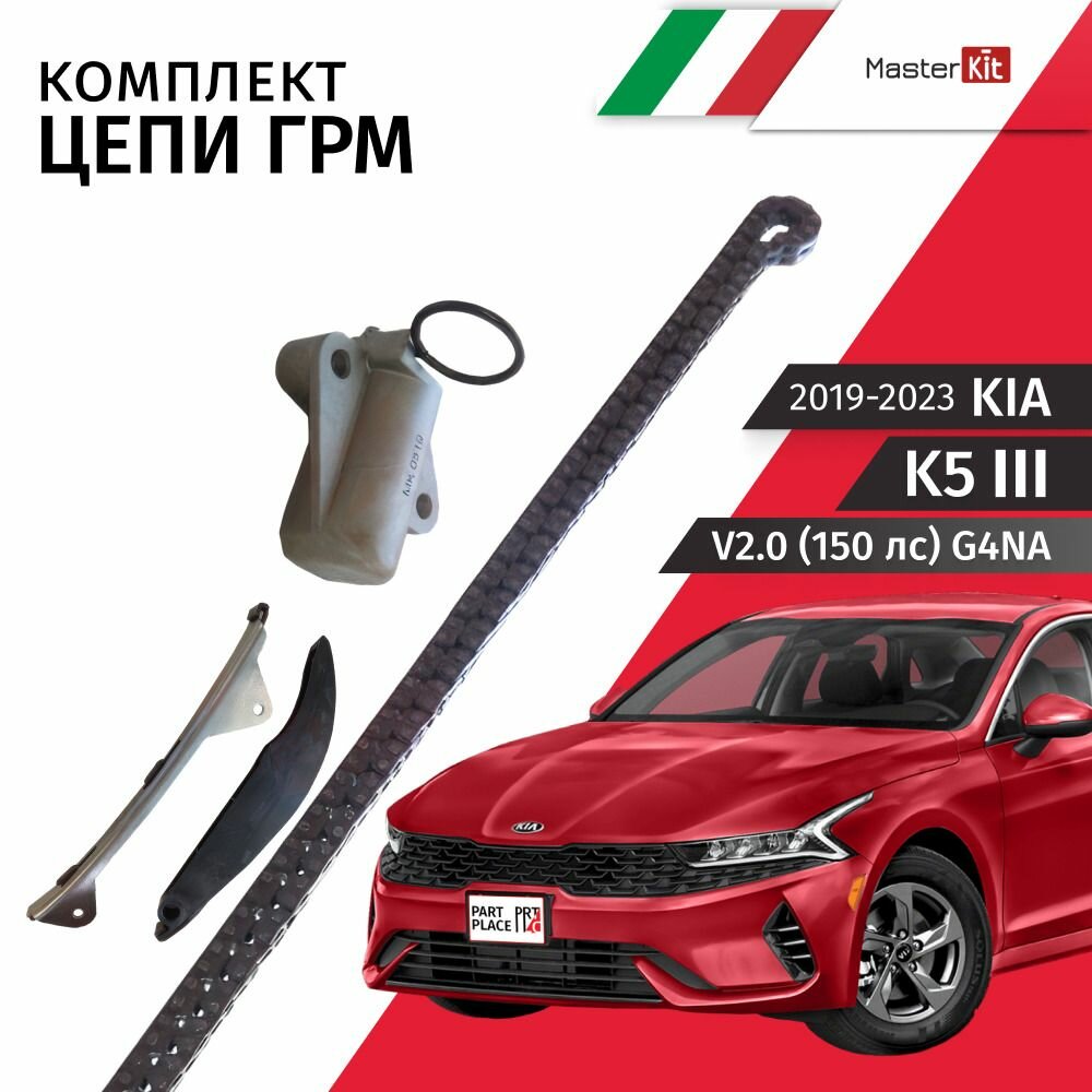 Комплект цепи ГРМ Kia K5 (3) DL3 V2.0 150лс G4NA 2019 - 2023, 1 шт MasterKit