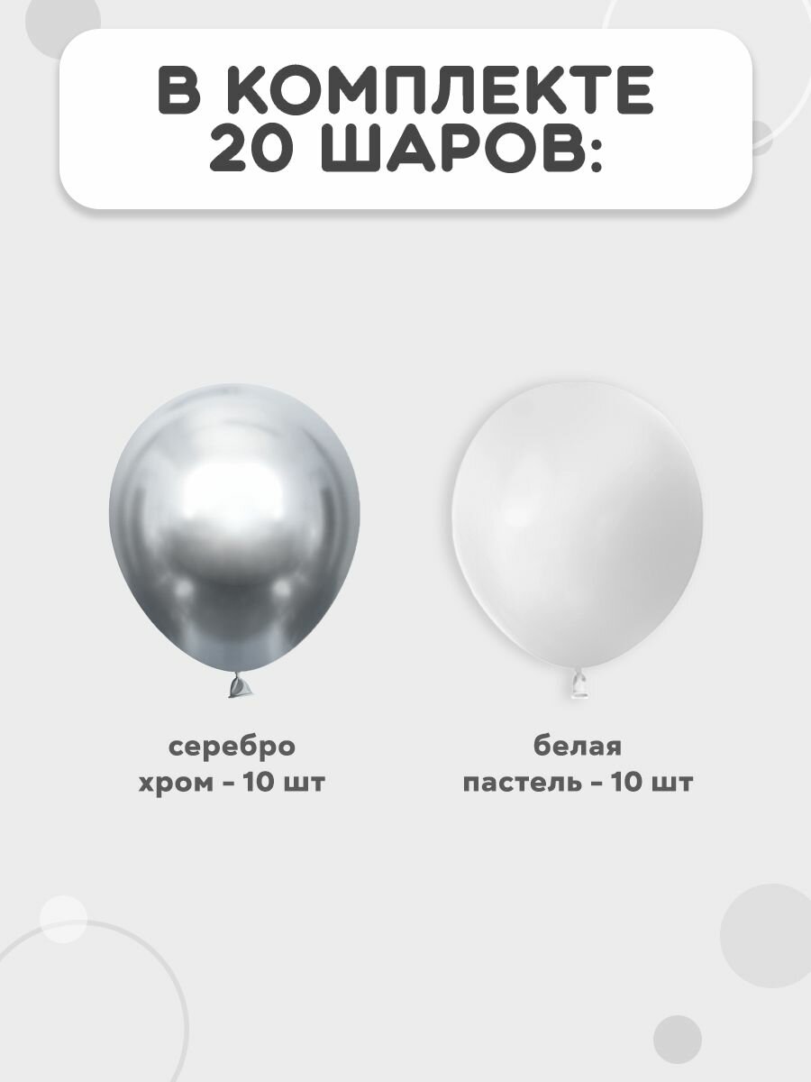 Воздушные шары "Белая пастель/Серебро хром" 20 шт. 30 см.