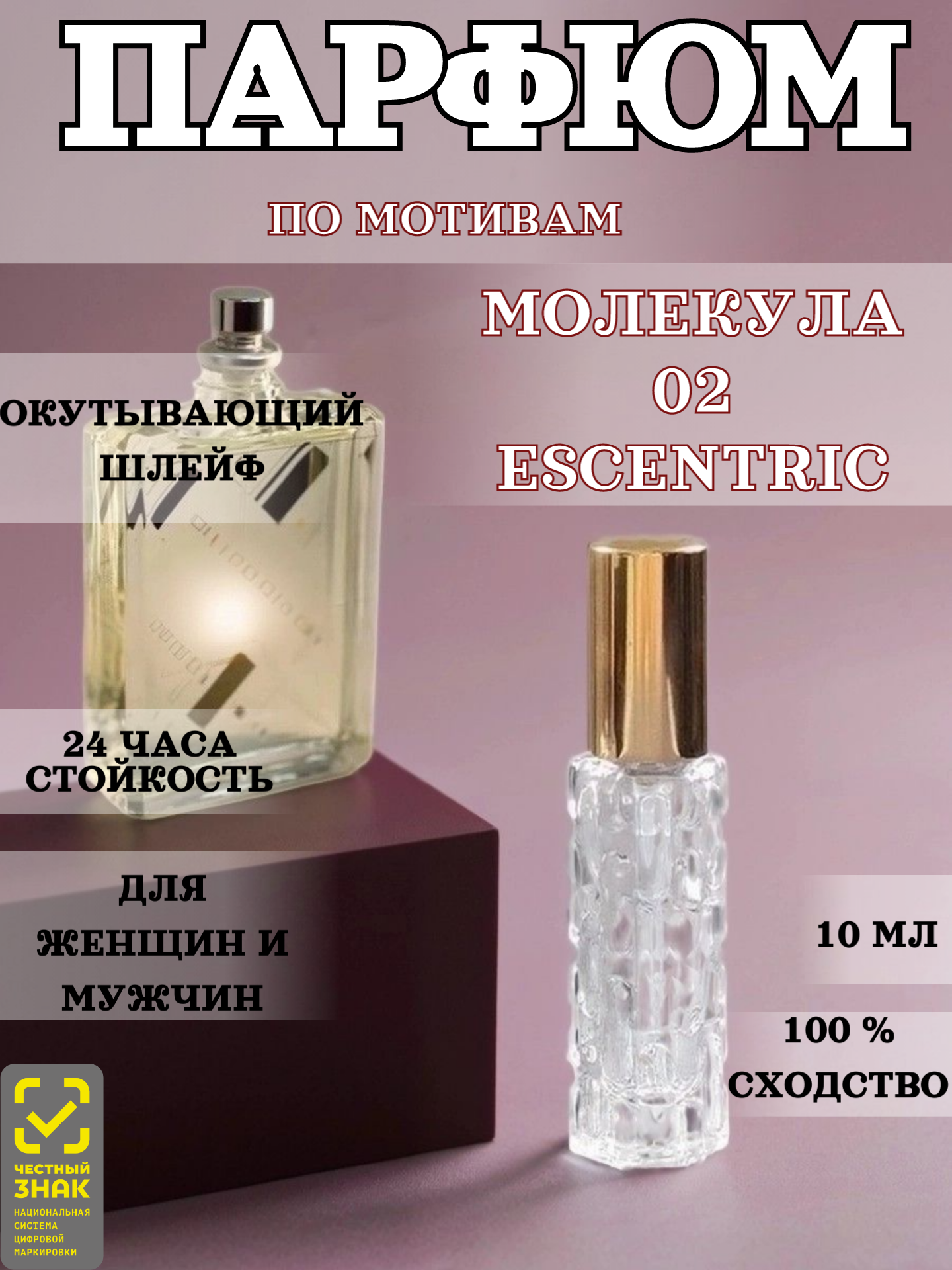 Духи Молекула 02 Escentric - аромат с нотами амброксана стойкие свежие 10 мл