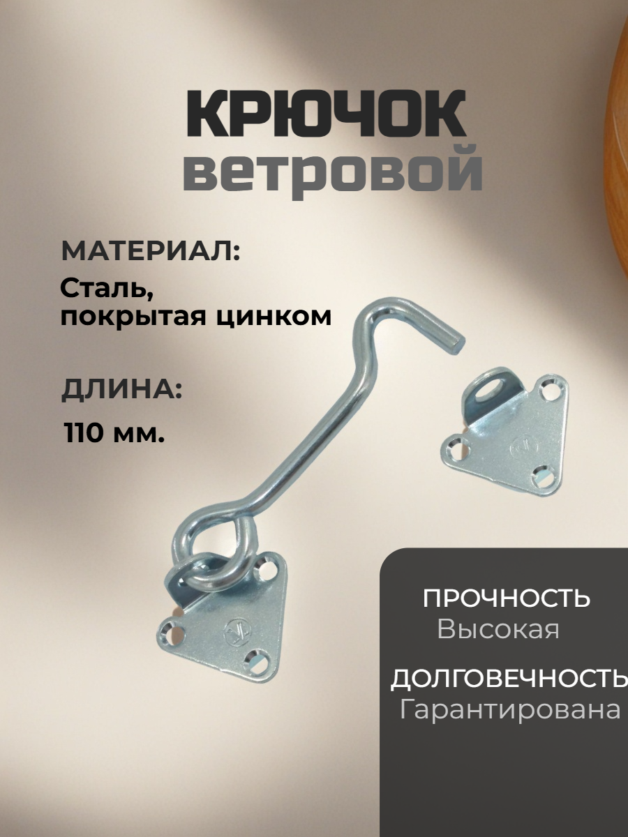 Крючок ветровой усиленный 110 мм, оцинкованная сталь, КР-110